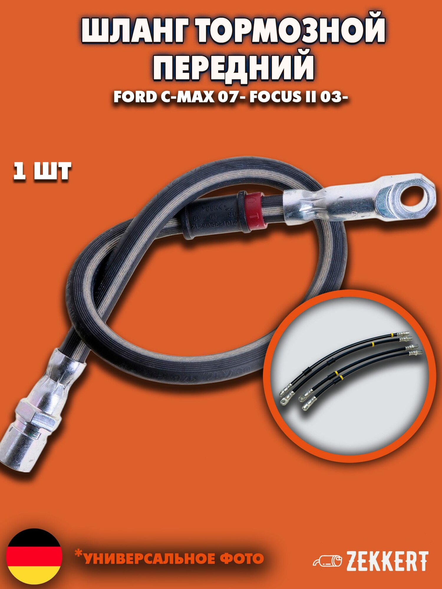 Шланг тормозной передний Ford C-Max 07- Focus II 03-