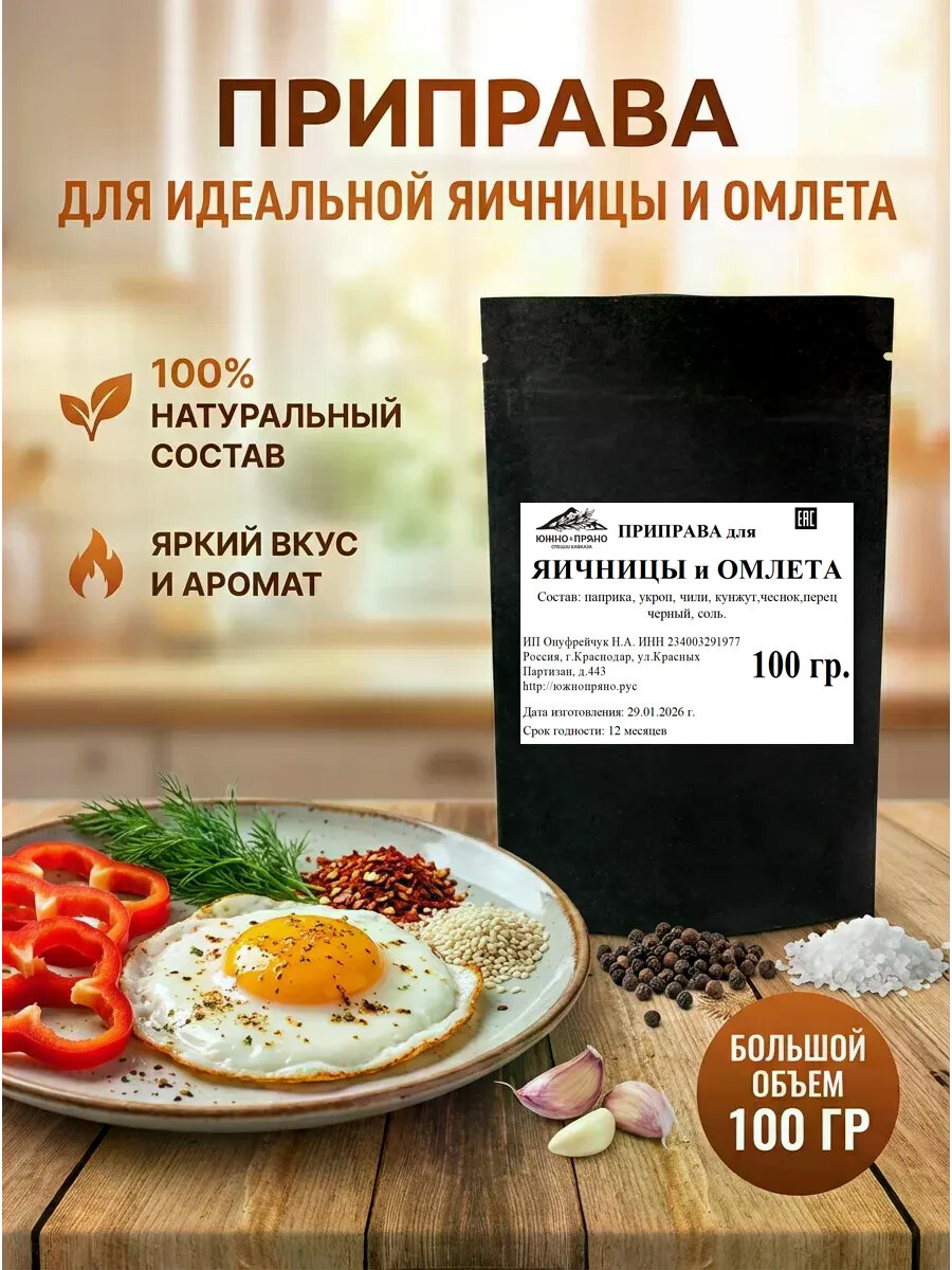 Приправа для яичницы и омлета 100гр