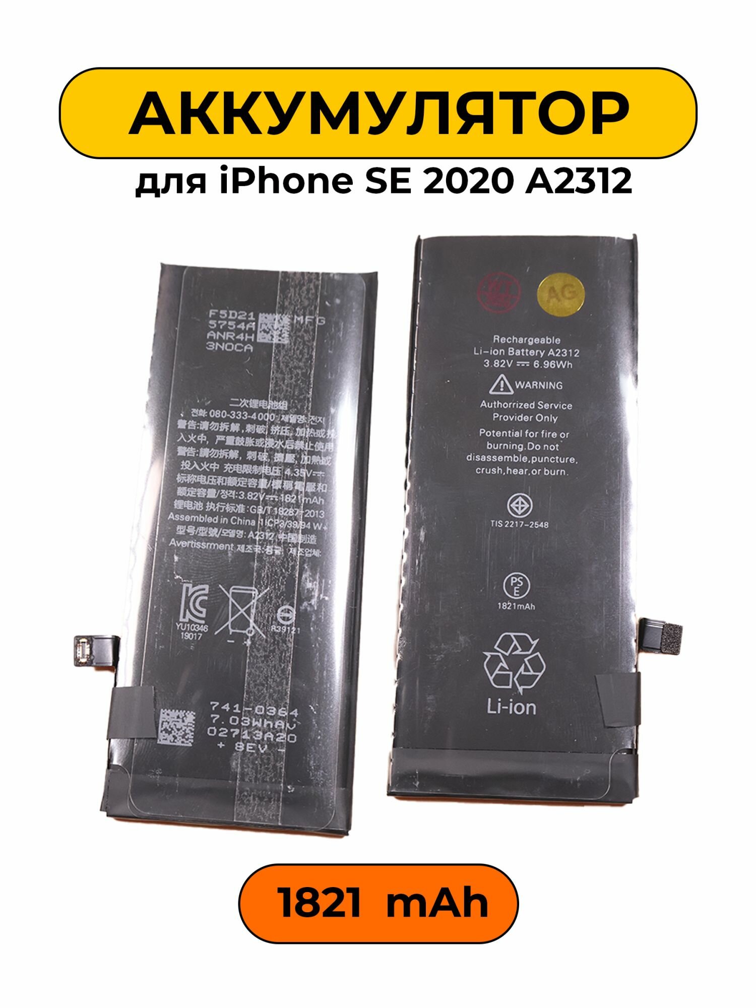 Аккумулятор для iPhone SE 2020 A2312 1821 мАч