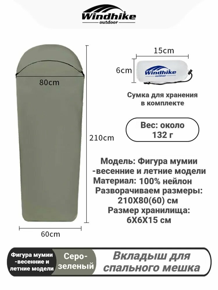 Windhike Вкладыш в спальный мешок, 210 см