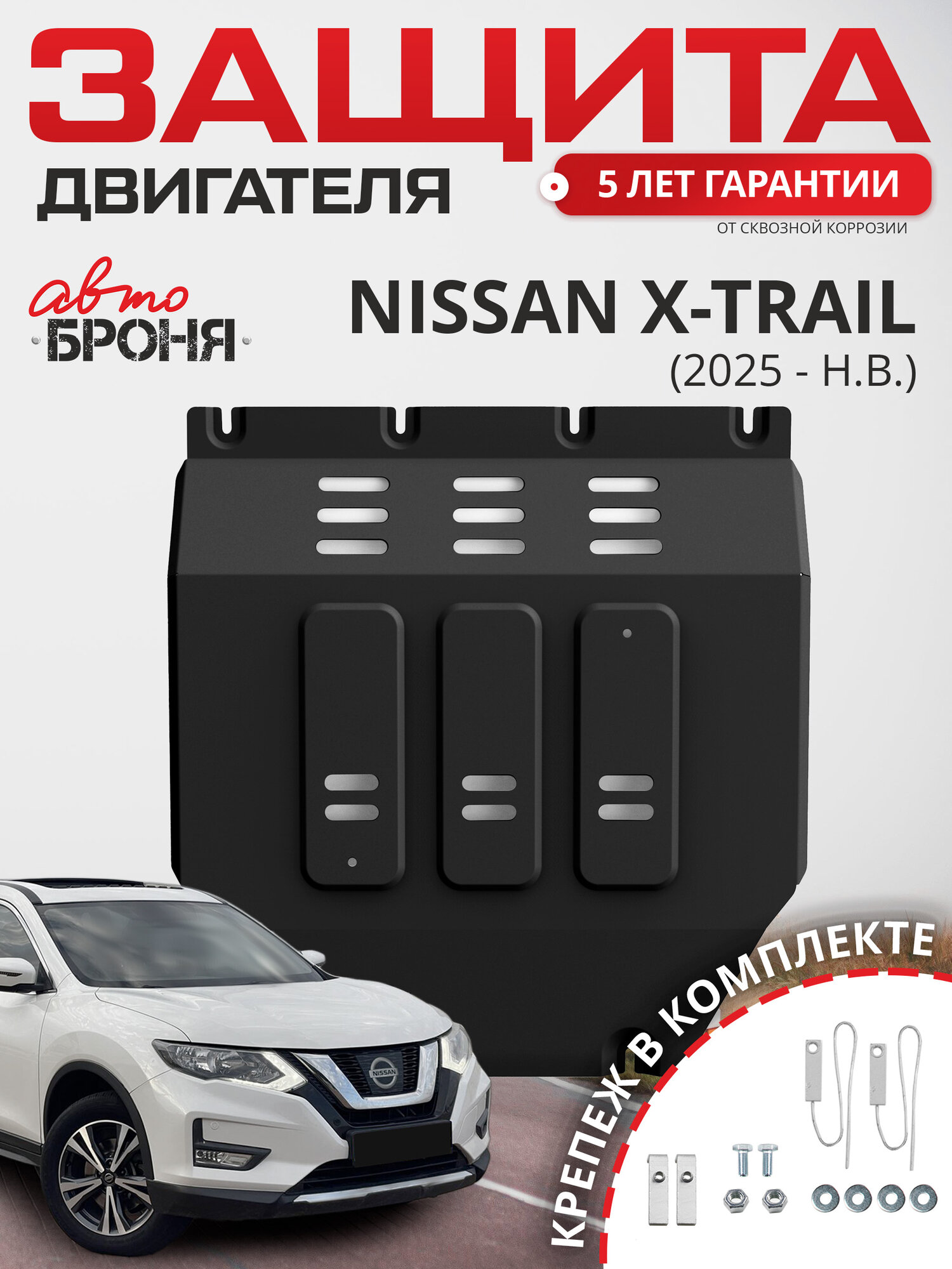 Защита картера и КПП для Nissan X-Trail IV T33 рестайлинг 2025-н. в, сталь, с крепежом, штампованная
