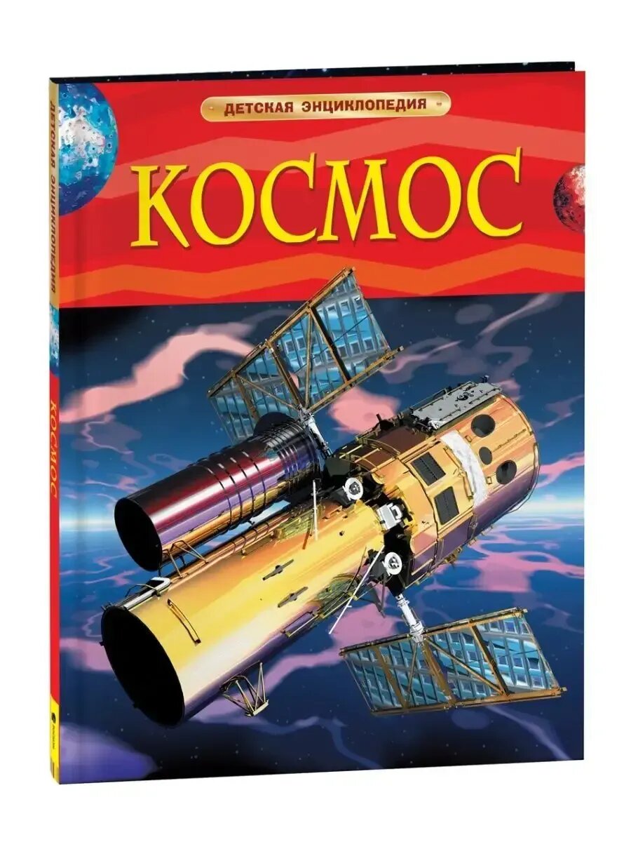 Детская энциклопедия. Космос. Росмэн