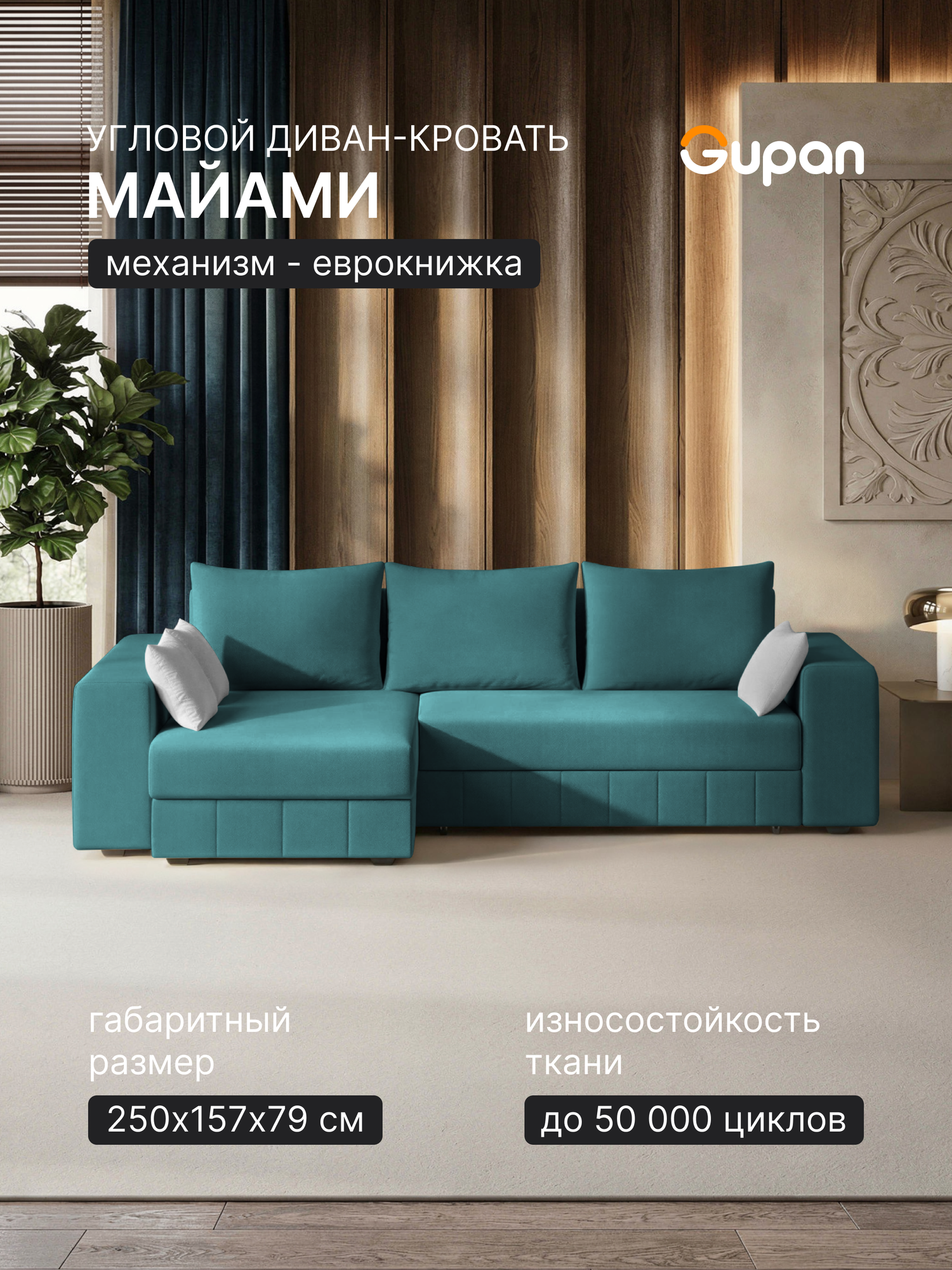 Диван угловой Gupan Майами Велюр Амиго Бирюзовый, раскладной, механизм еврокнижка, беспружинный, с ящиком для белья
