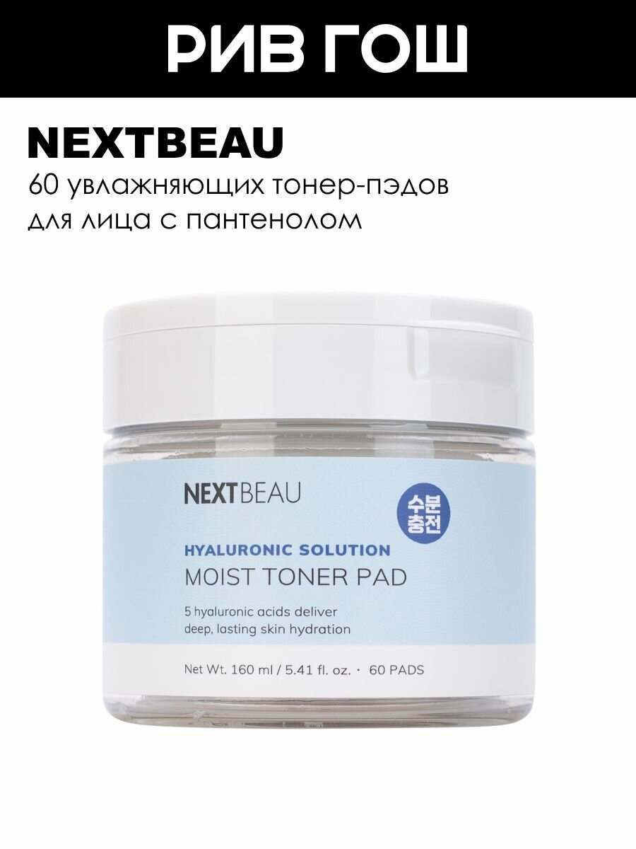 NEXTBEAU Тонер-пэды увлажняющие с комплексом гиалуроновых кислот, 60 шт.
