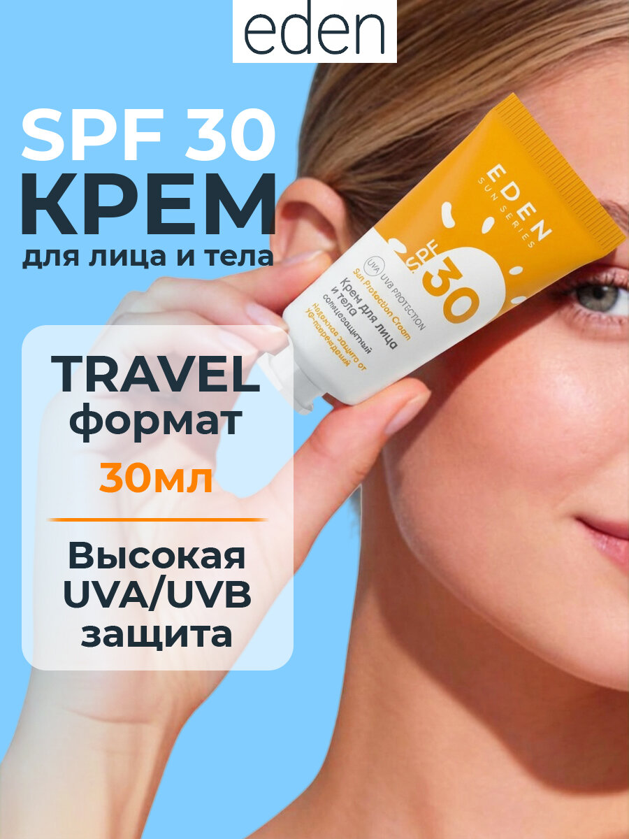 Солнцезащитный крем SPF30 для лица и тела EDEN Sun Series 30 мл