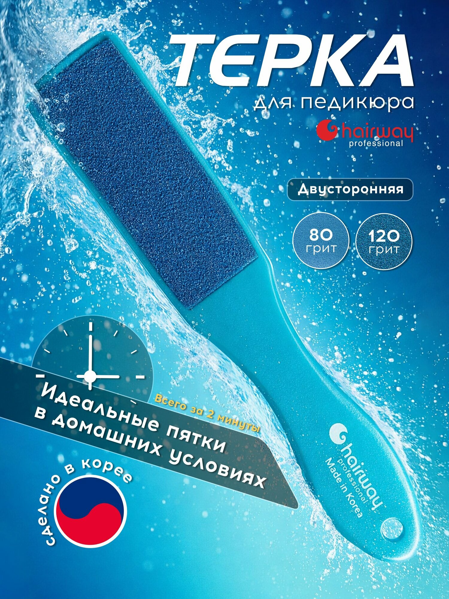 Терка для педикюра Hairway 80/120