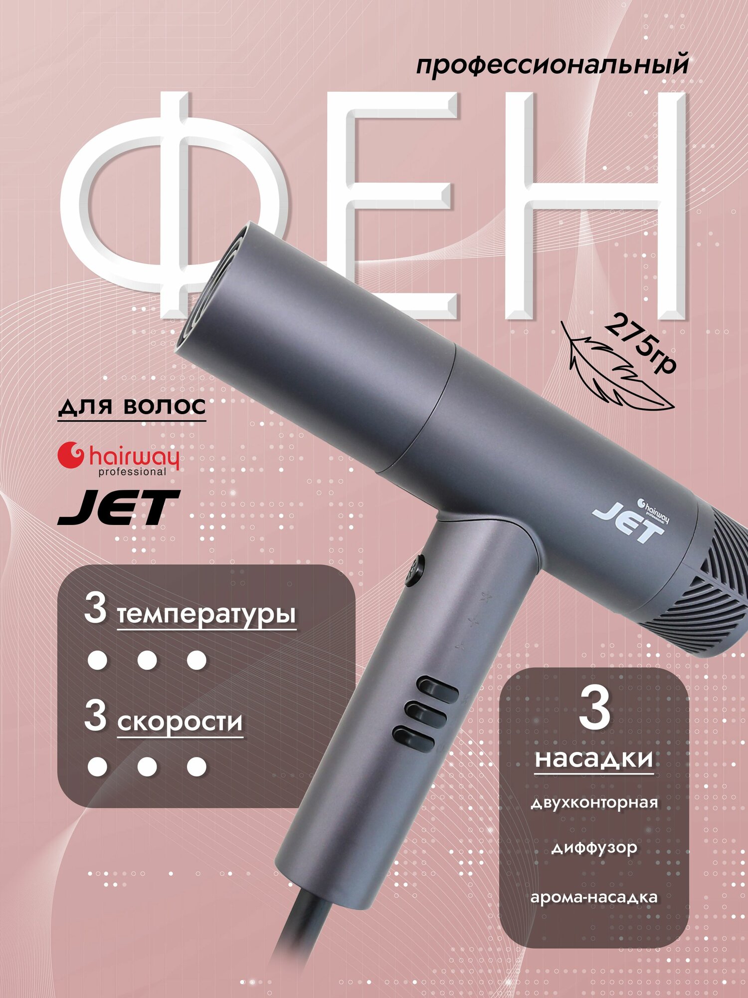 Фен HAIRWAY высокоскоростной JET для волос, 1600W (3 скорости, 3 температурных режима)