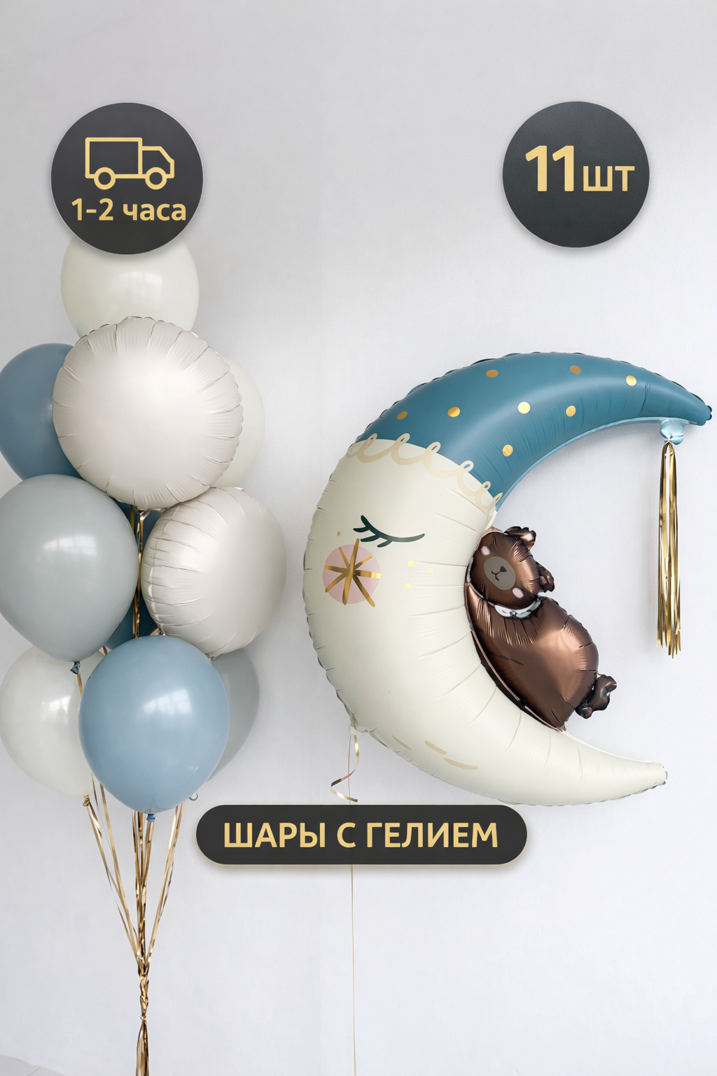 Воздушные шары с гелием надутые в фонтан из круглых фольгированных, латексных и дабл стафф шаров с фигурой полумесяца и медвежонком "Сладкие сны", 11 шт