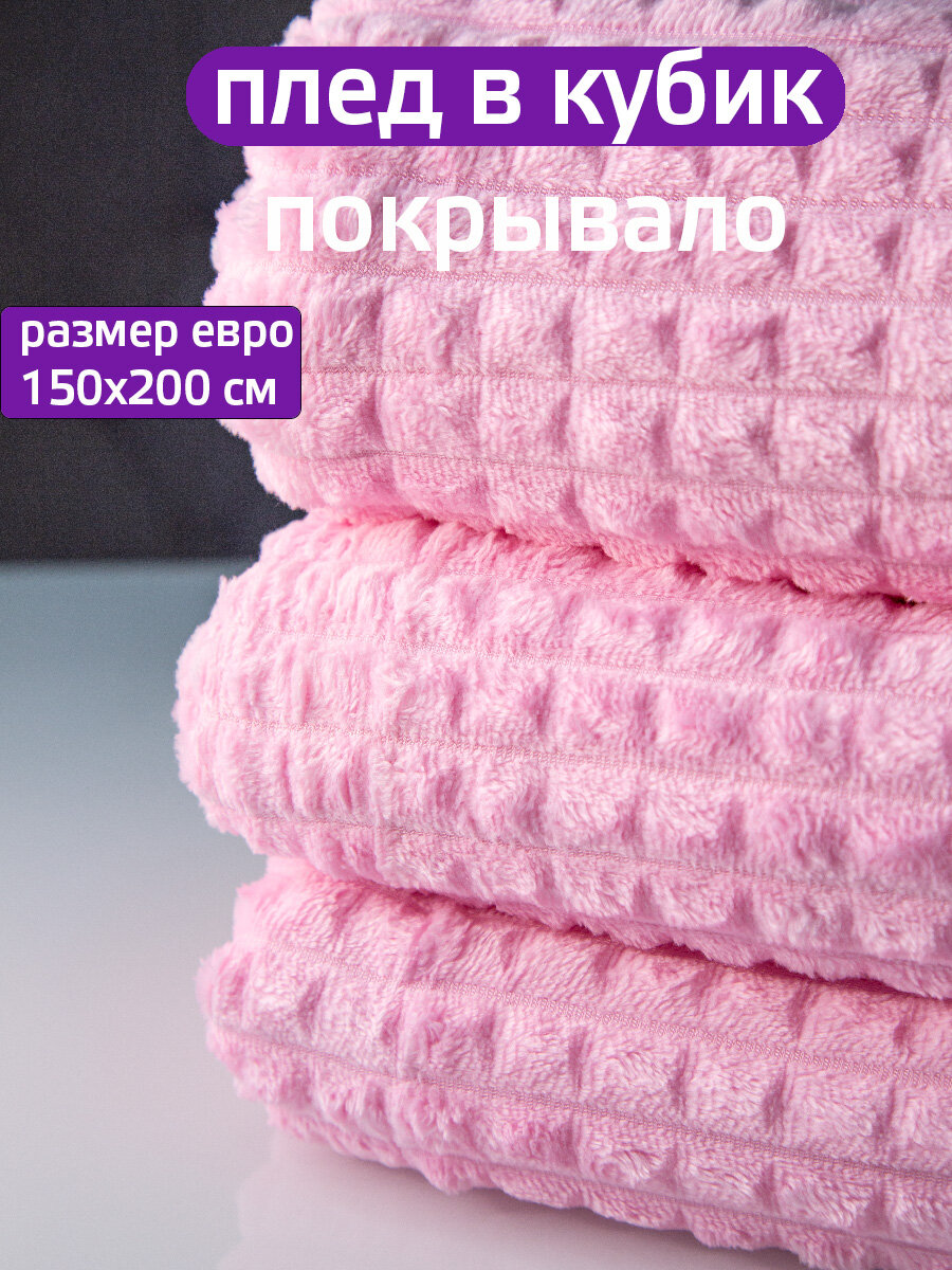 Плед 150x200см "Кубик" розовый, покрывало на диван, кресло, полиэстер, велсофт