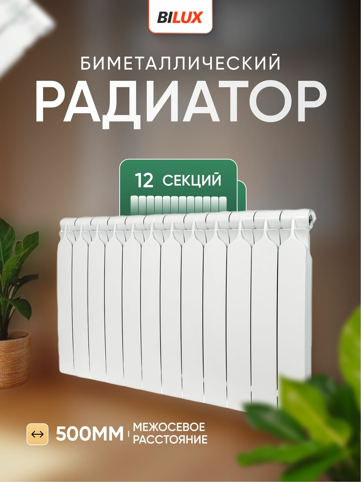 Радиатор отопления биметаллический BILUX 12 секций