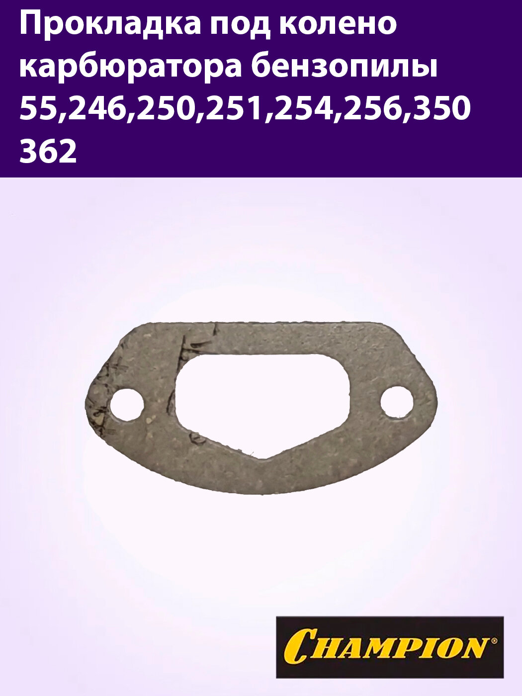 Прокладка под колено карбюратора бензопилы Champion 55, 246, 250, 251, 254, 256, 350, 362