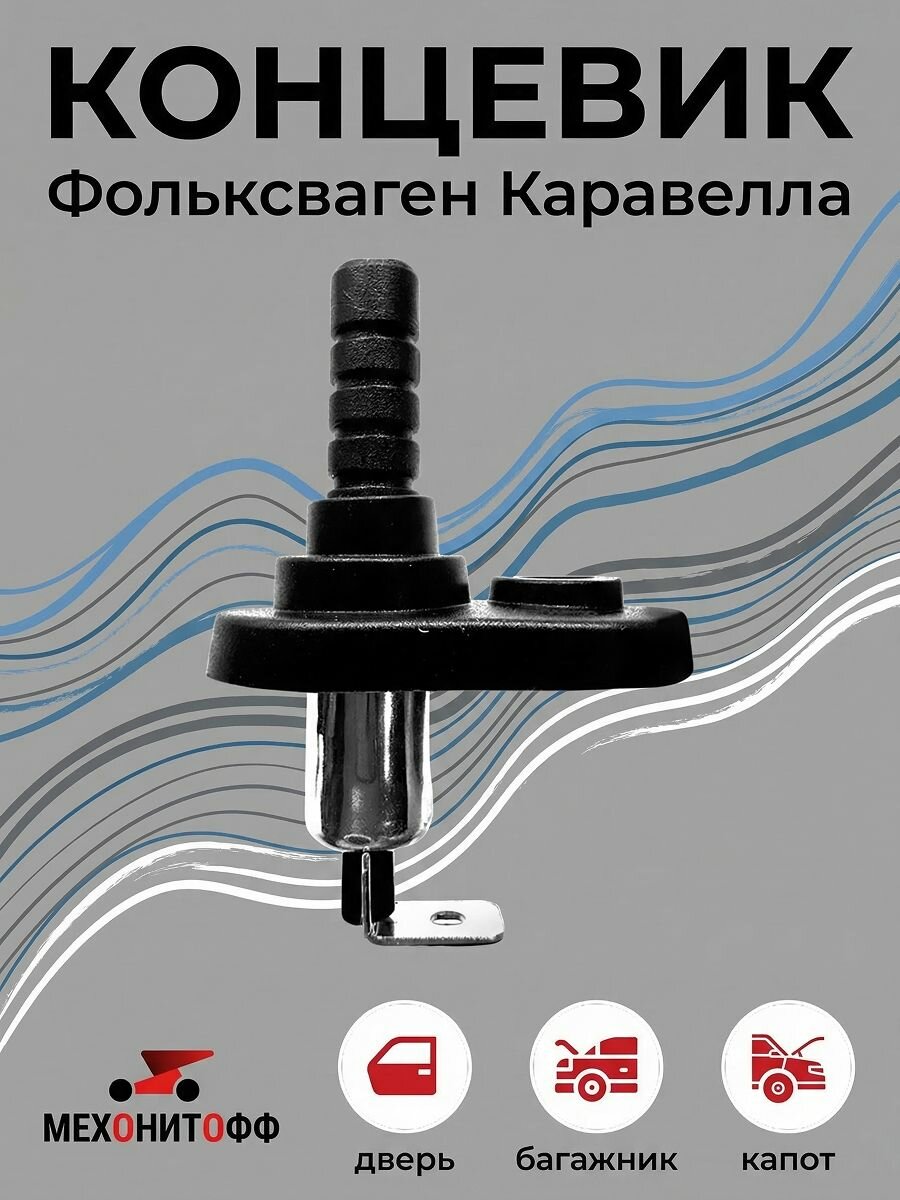 Концевик Фольксваген Каравелла для сигнализации, двери, капота, багажника, 1 шт / Volkswagen Caravelle, Мехонитофф