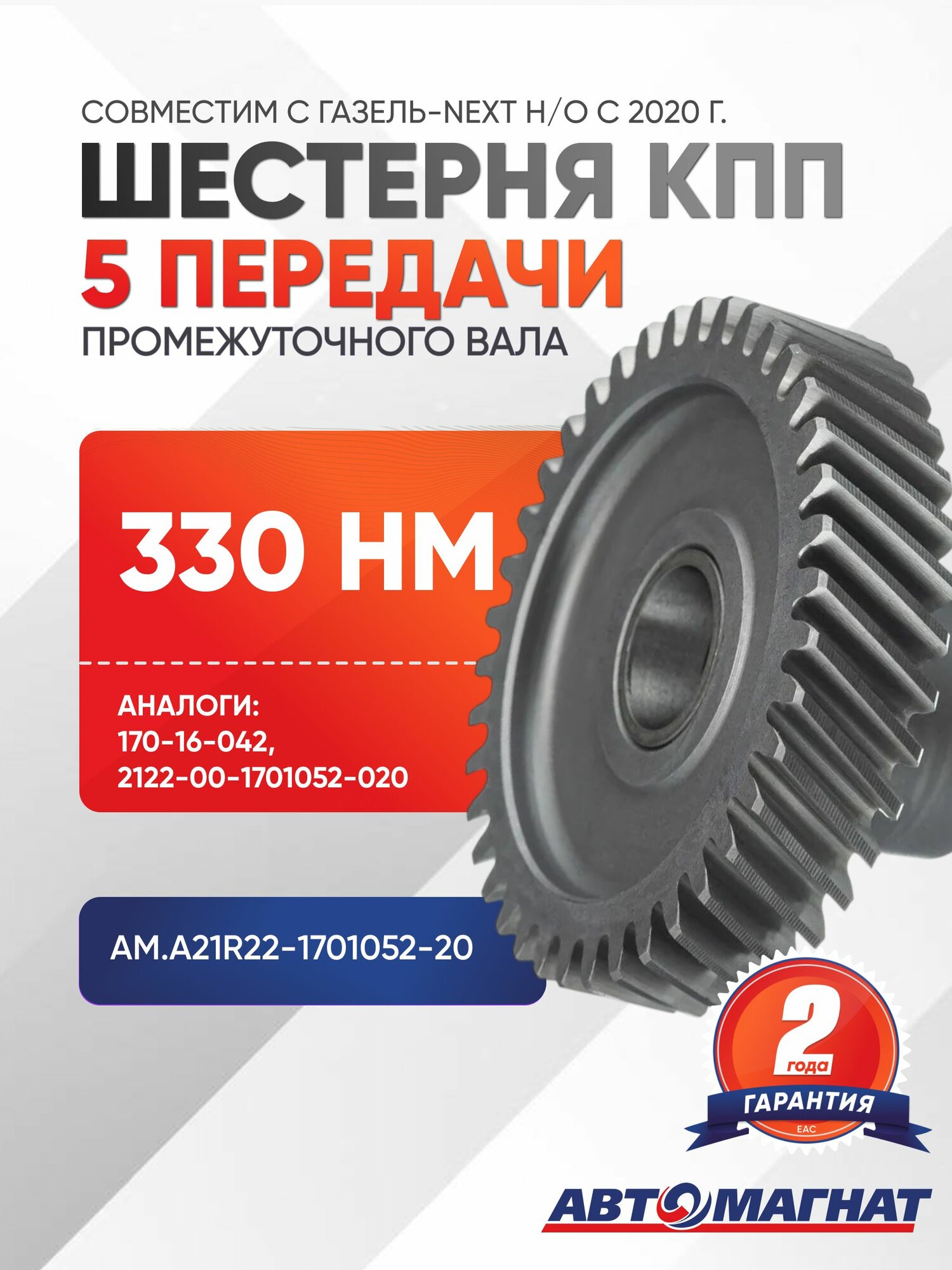 Шестерня КПП 5-й передачи Н/О, AM. А21R22-1701052-20