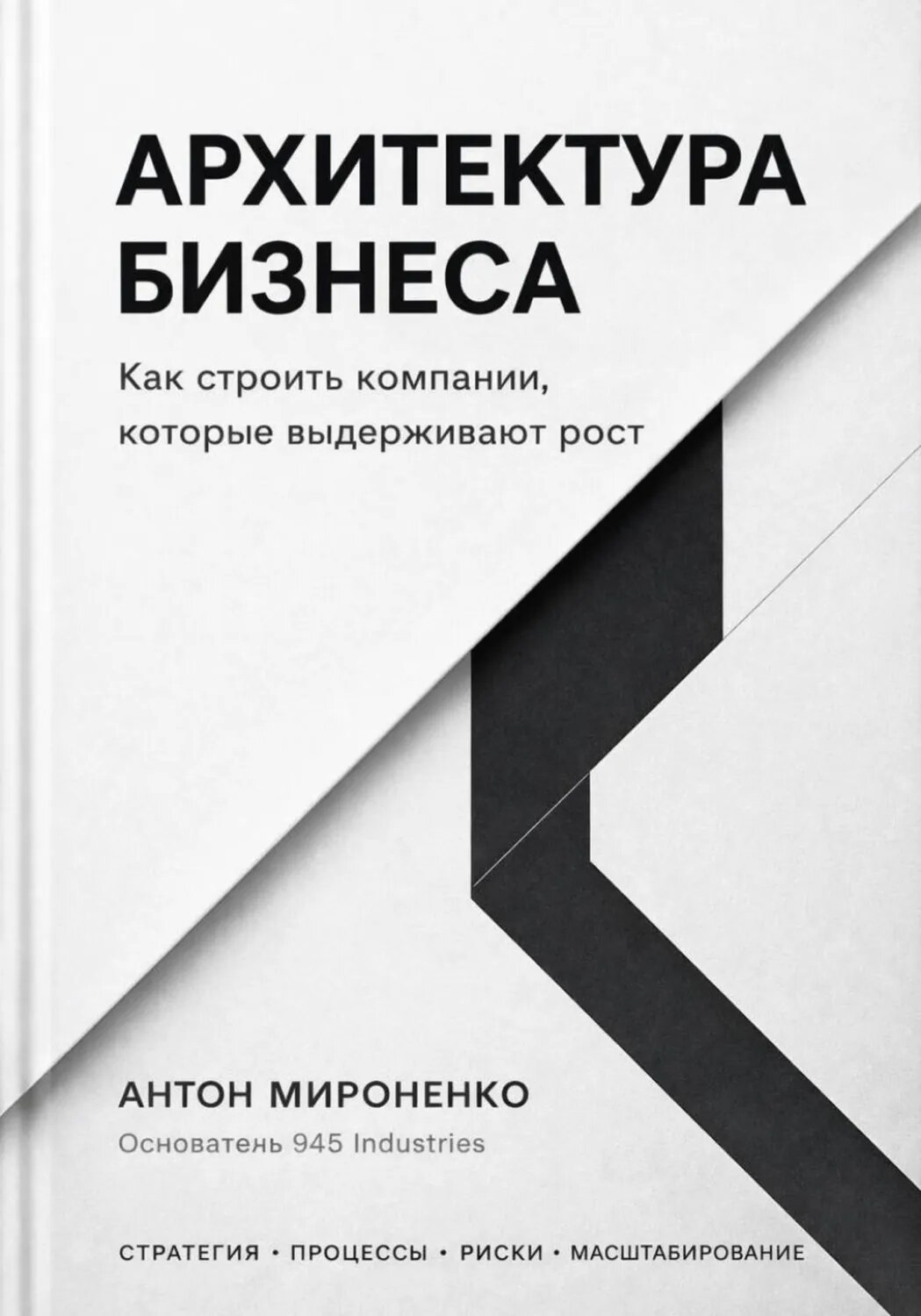 Архитектура бизнеса. Как строить компании, которые выдерживают рост [Цифровая книга]