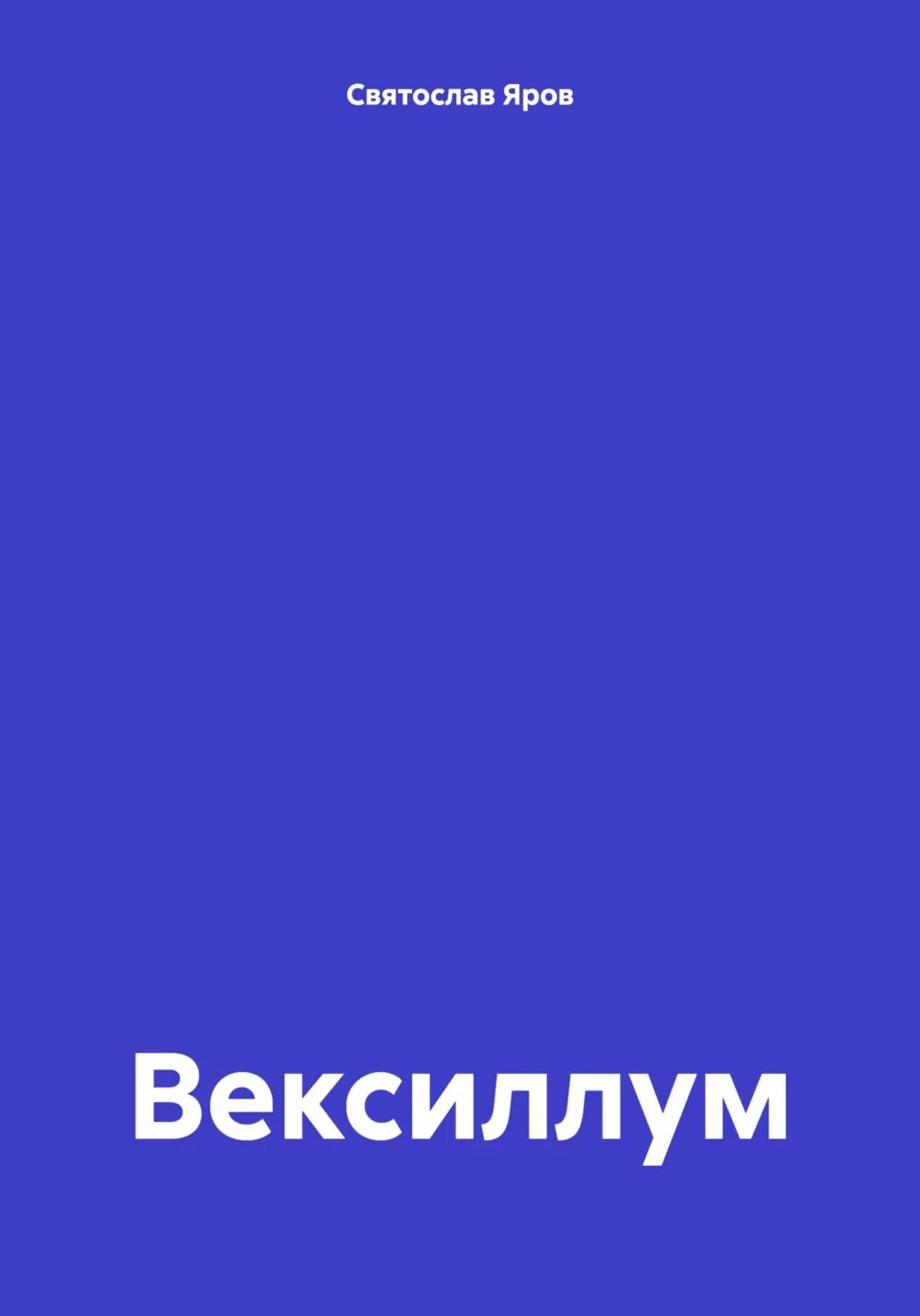 Вексиллум [Цифровая книга]