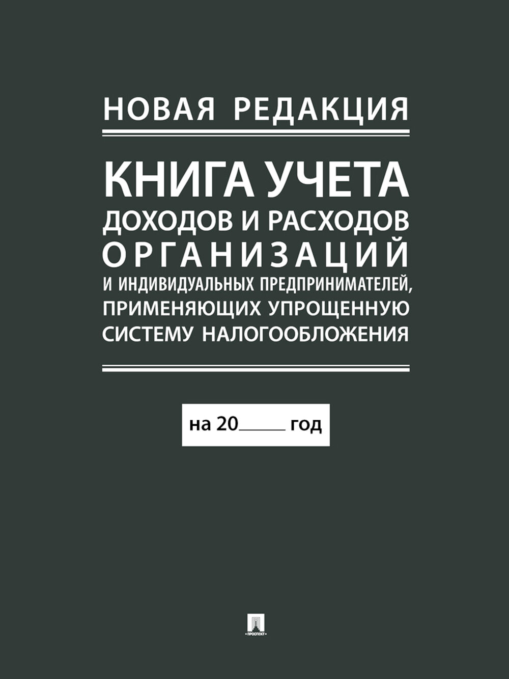 Книга учета доходов и расходов организаций и индивидуальных предпринимателей, применяющих упрощенную систему налогообложения. (новая редакция).