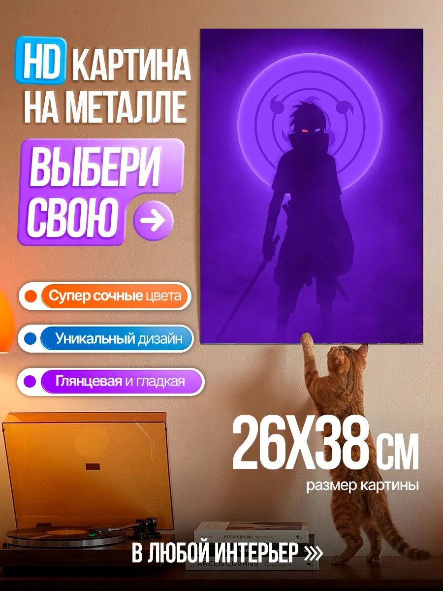 Картина на HD металле Саске Учиха фиолетовый