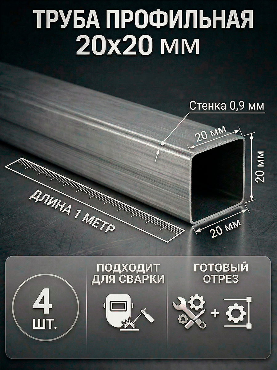Труба квадратная профильная металлическая 20х20 мм, толщина стенки 0,9 мм