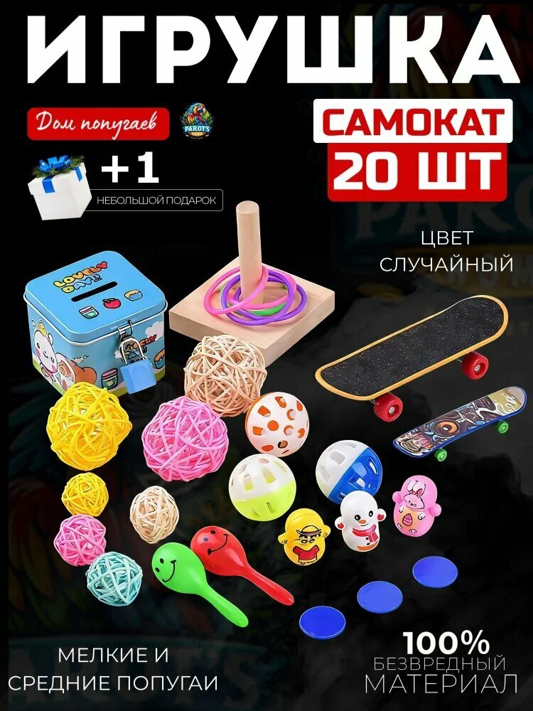 Игрушки для попугаев для птиц для избавления от скуки, развивающие прорезыватели, попугаи