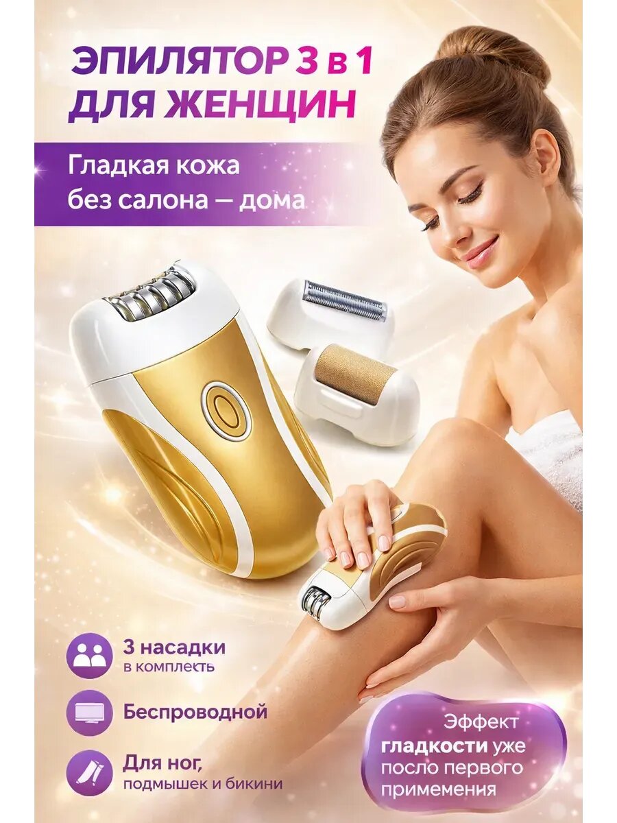 Эпилятор женский электрический 3 в 1 для тела и зоны бикини