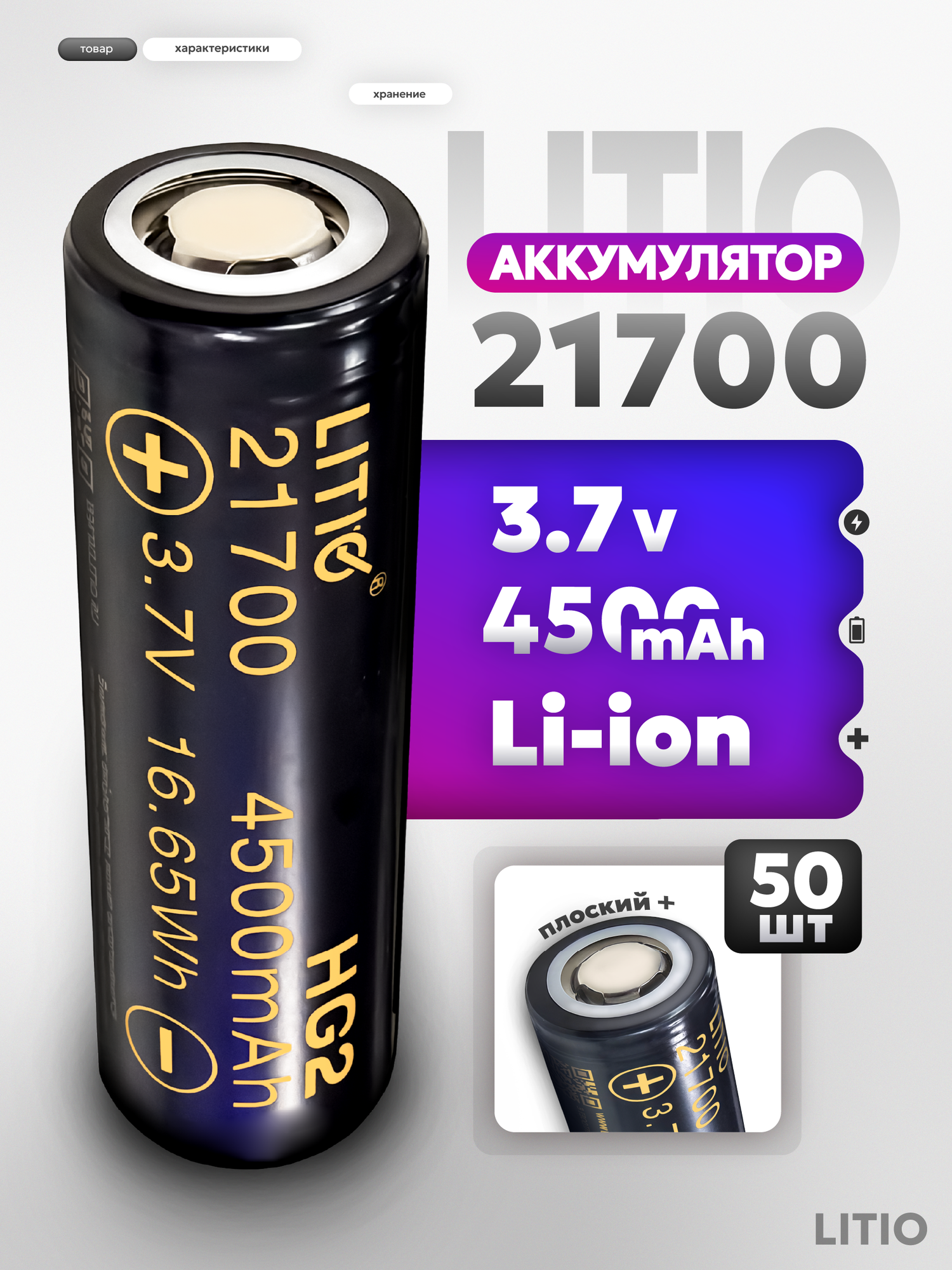 Аккумулятор 21700 HG2 LITIO литий-ионный Li-ion 3,7v, 4500 mAh, 50 шт