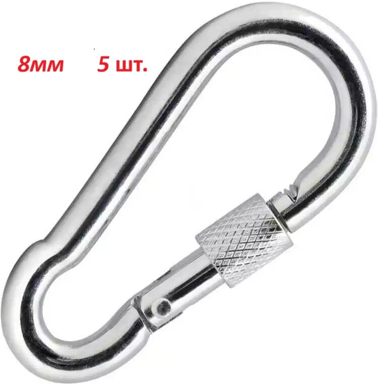 Карабин 8 мм стальной винтовой, с муфтой, с фиксатором / монтажный пожарный страховочный спасательный 5 шт.