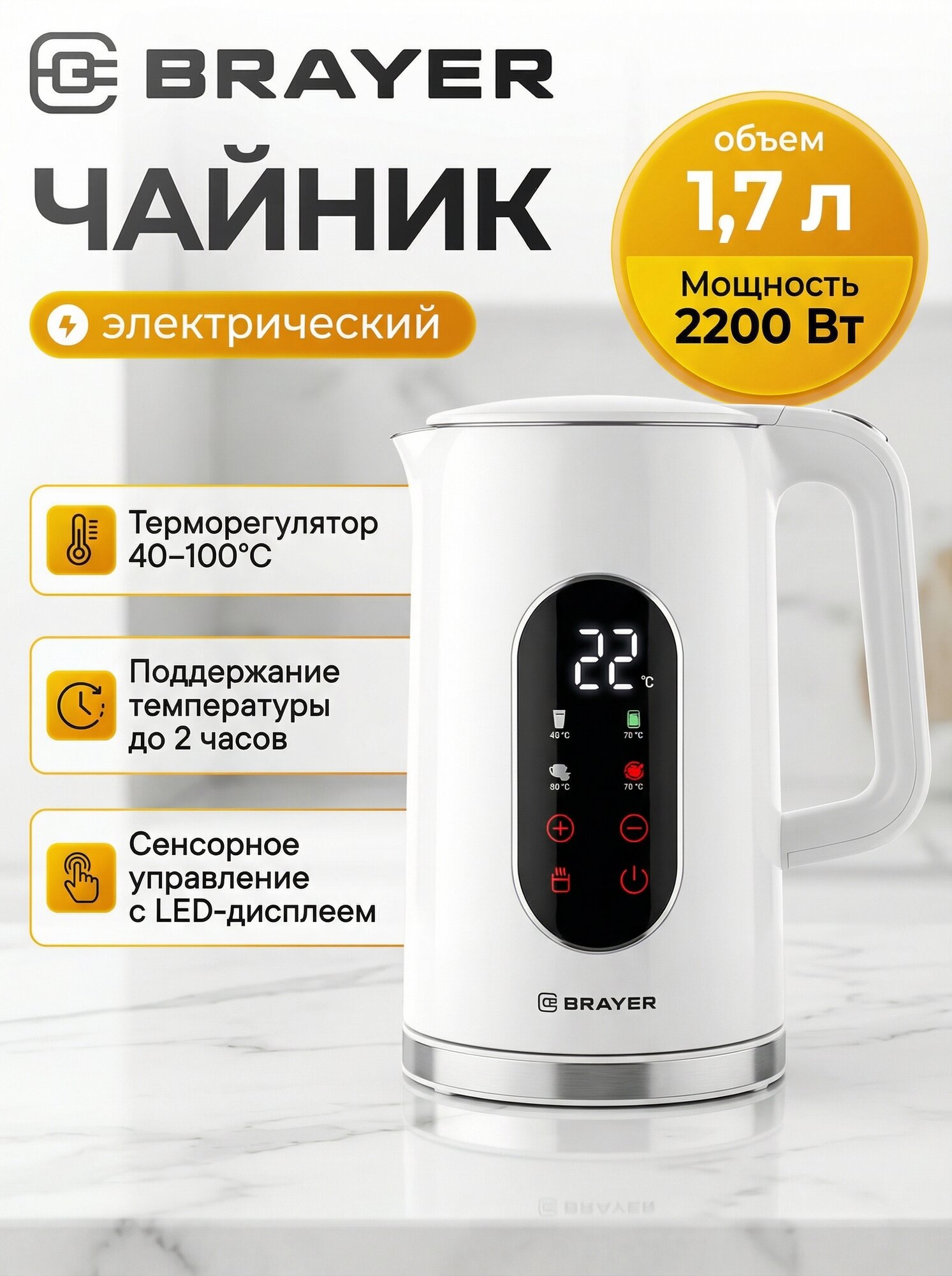 Чайник электрический BRAYER BR6107WH, 2200 Вт, 1,7 л, Cool Touch, cенсорное управление, автоотключение, белый
