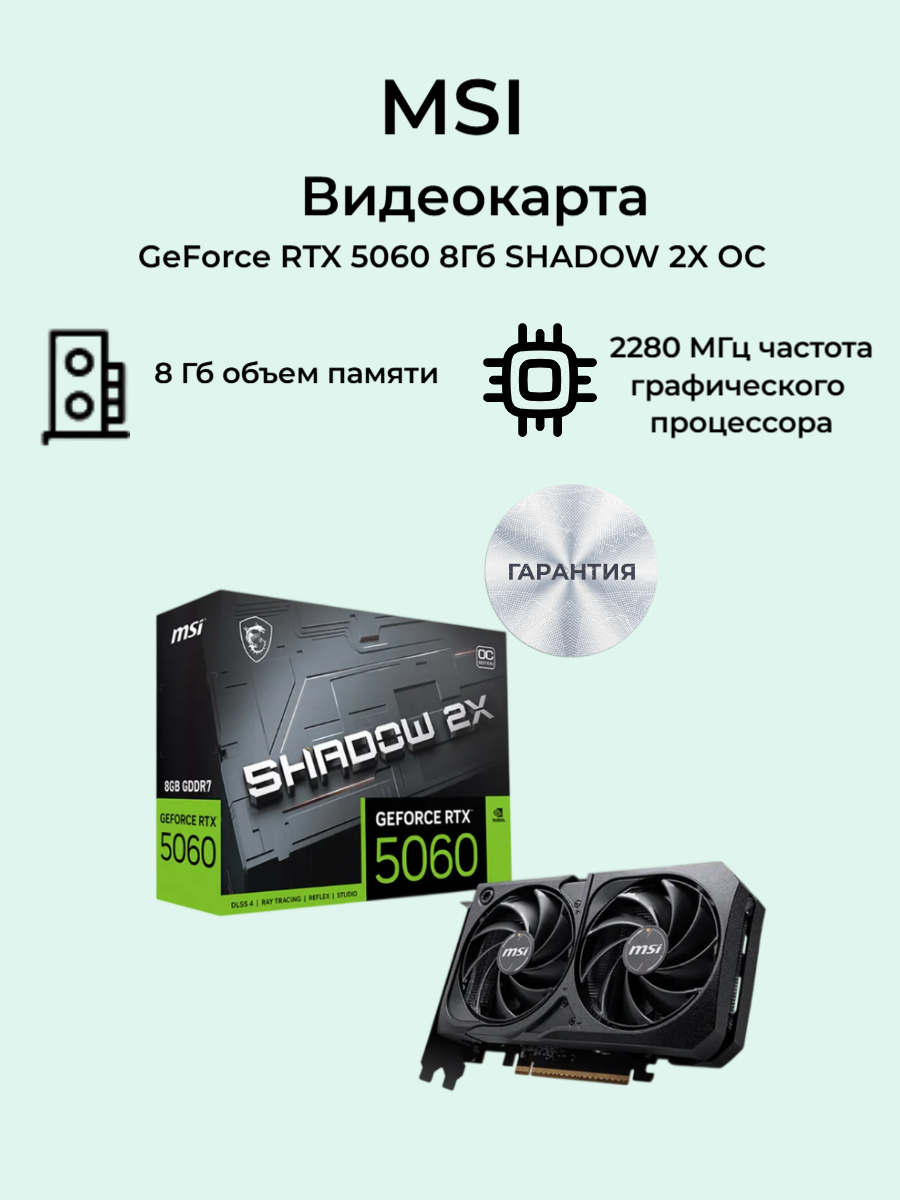 Видеокарта MSI GeForce RTX 5060 Shadow, 8ГБ, GDDR7, PCI Express