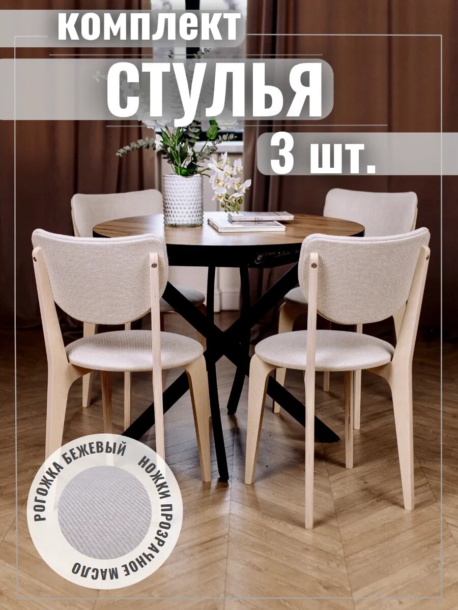 Комплект стульев рогожка бежевая ножки прозрачное масло 3 шт