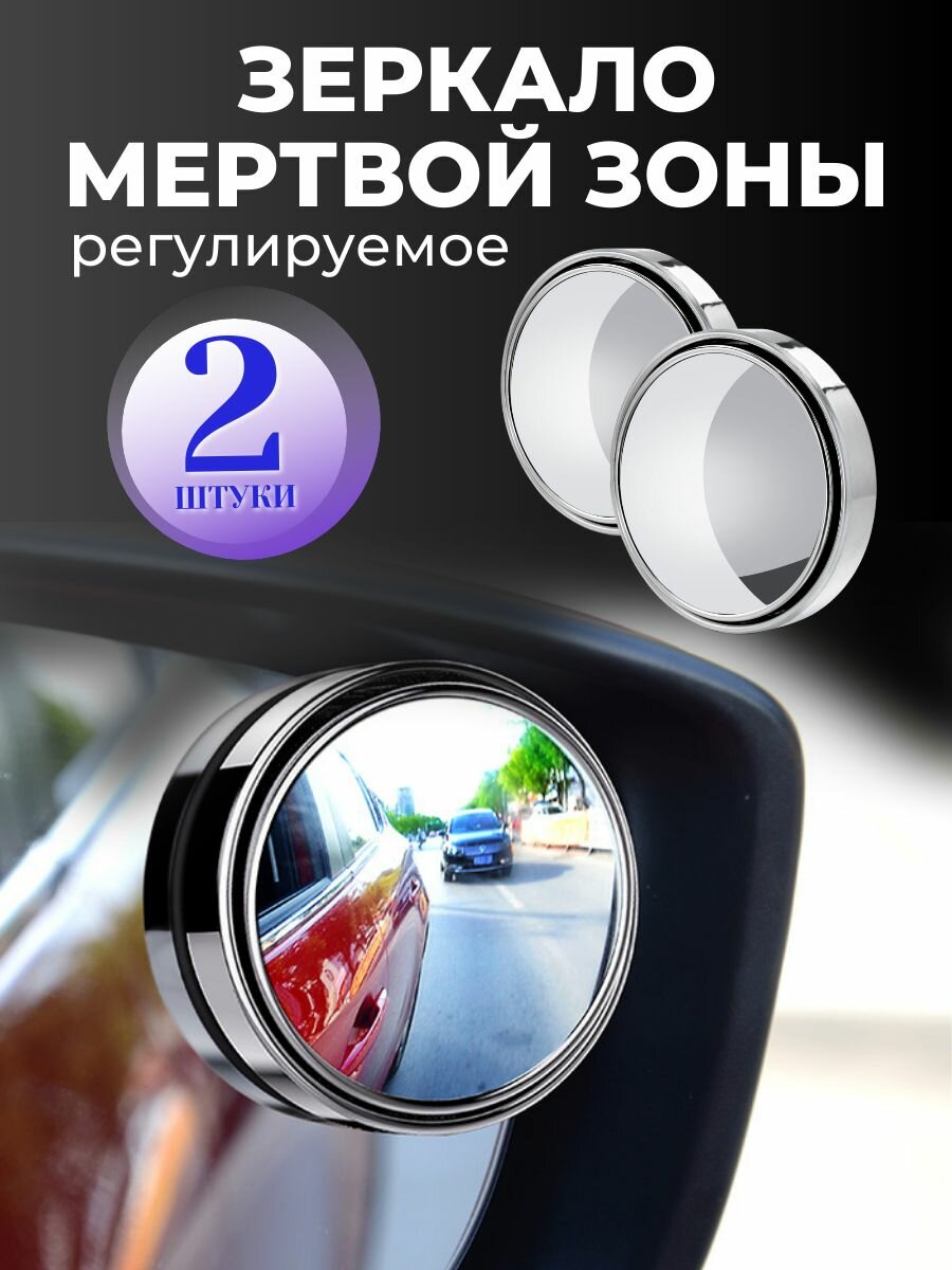 Зеркало мертвой зоны, с регулировкой, 5 см, 2шт, цвет серебристый