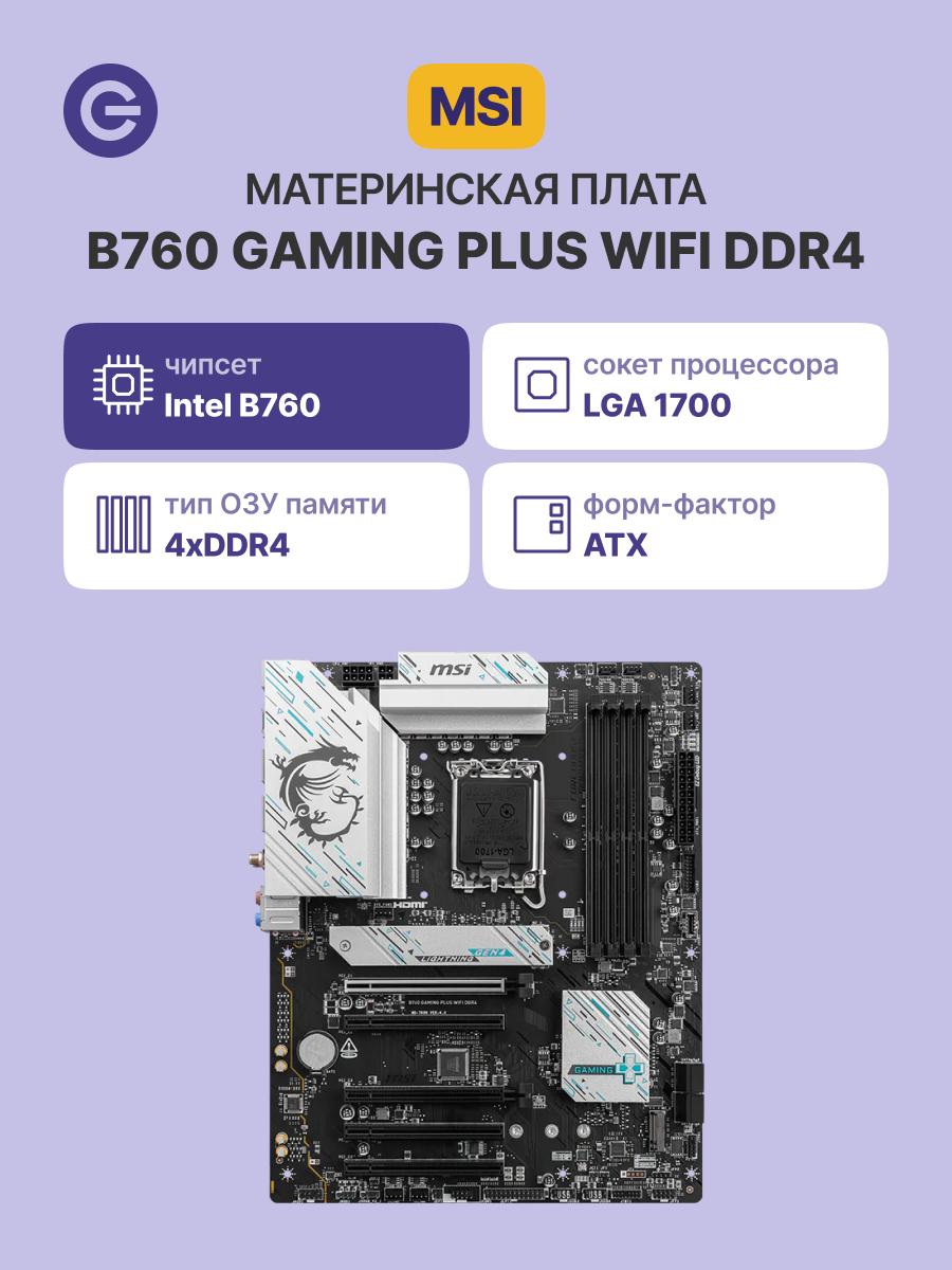 Материнская плата MSI B760 GAMING PLUS WIFI DDR4, официальная гарантия