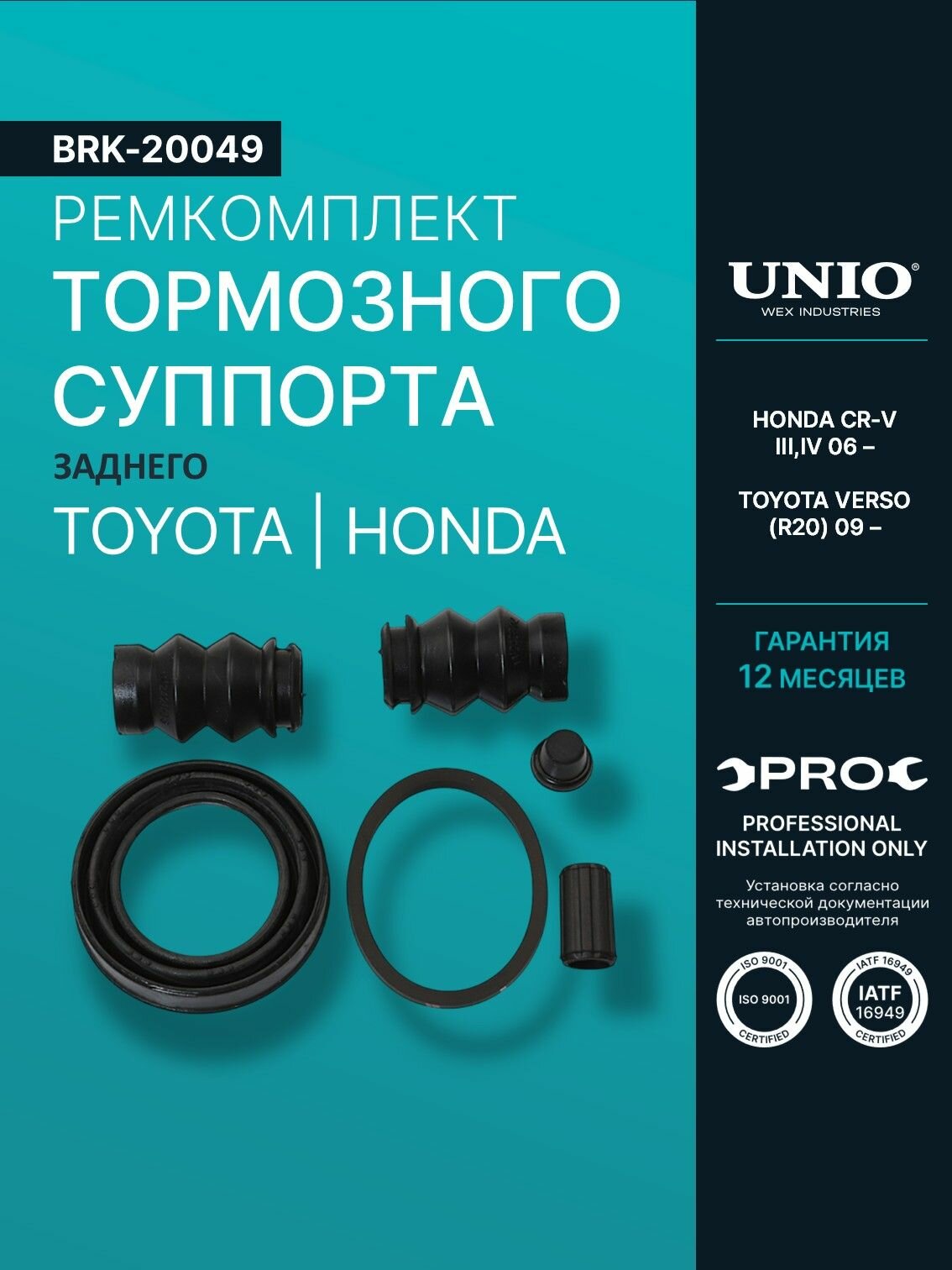 Ремкомплект тормозного суппорта зад. Honda CR-V III, IV 06-, Toyota Verso (R20) 09-