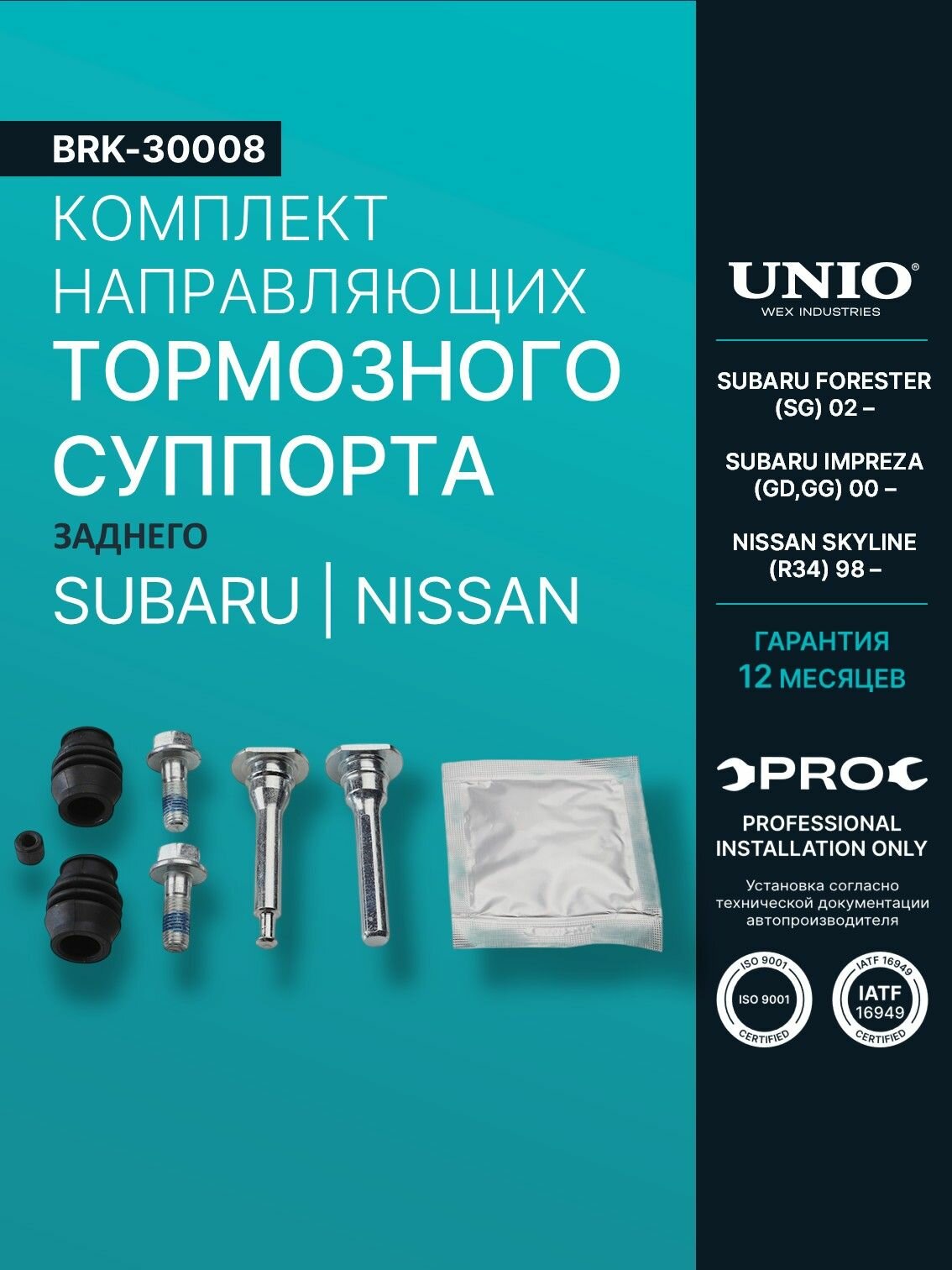 Комплект направляющих тормозного суппорта зад. Subaru Forester (SG) 02-, Impreza (GD, GG) 00-, Nissan Skyline (R34) 98-