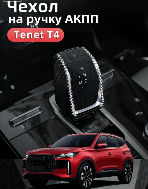 Чехол на ручку АКПП Tenet T4 2025 — защита ручки переключения передач, аксессуар и защитная пленка для Т4, в авто