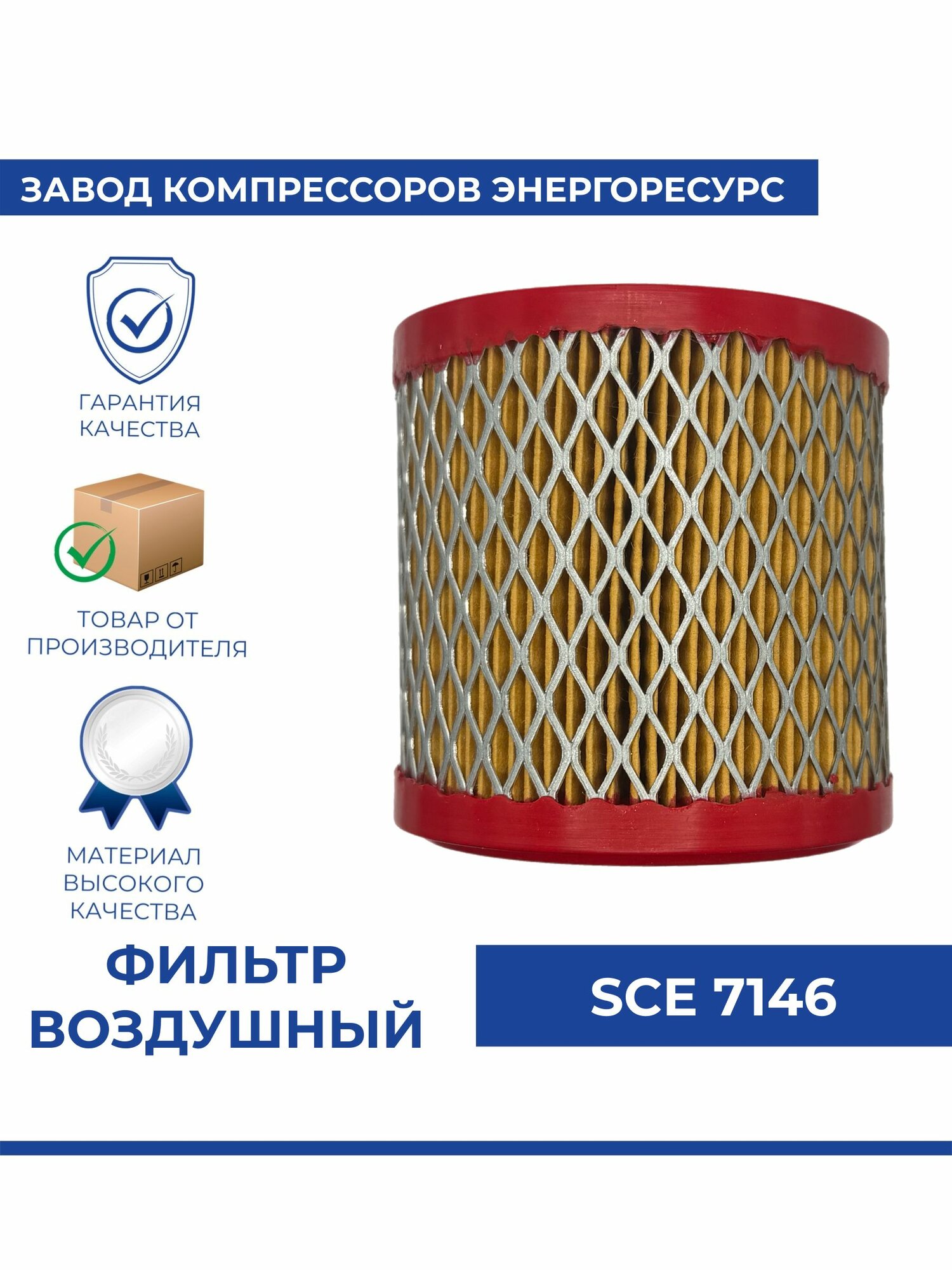 Фильтр воздушный SCE7146 (SA7146, AG1468) для винтовых компрессоров Ремеза, Berg, екомак, Abac