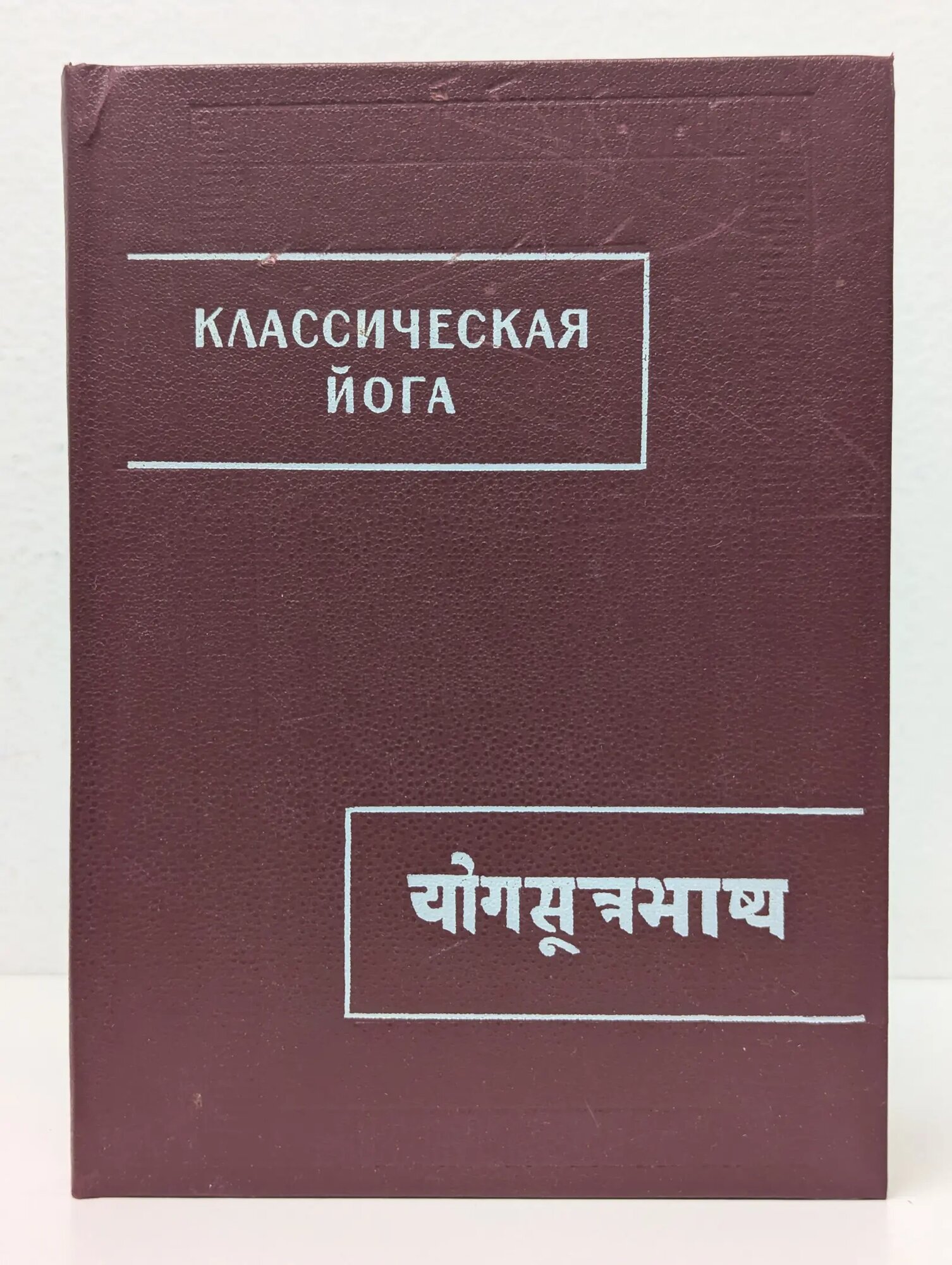Классическая йога Сборник 1992