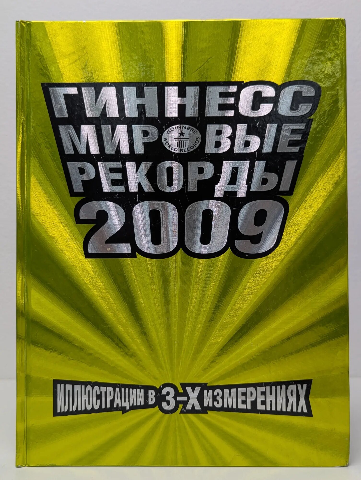 Гиннесс. Мировые рекорды 2009 Сборник 2008