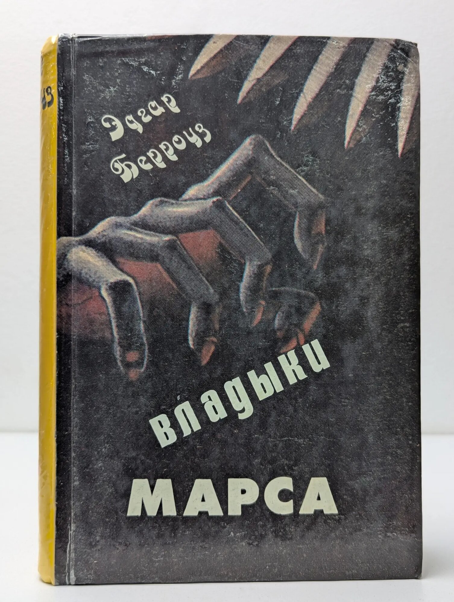 Владыки Марса. Дочь тысячи джеддаков. Принцесса Марса Берроуз Эдгар Райс 1990