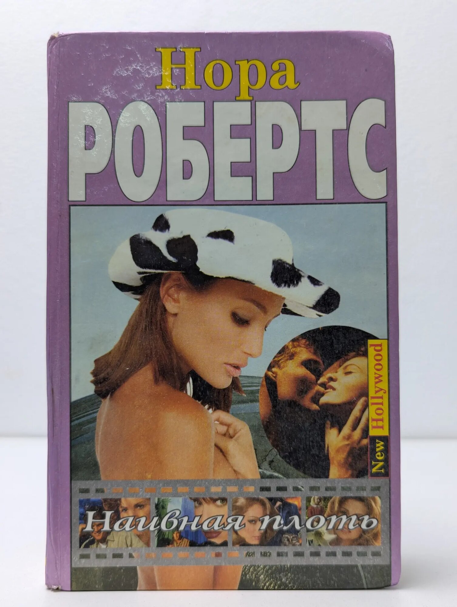 New Hollywood. Наивная плоть Робертс Нора 1995