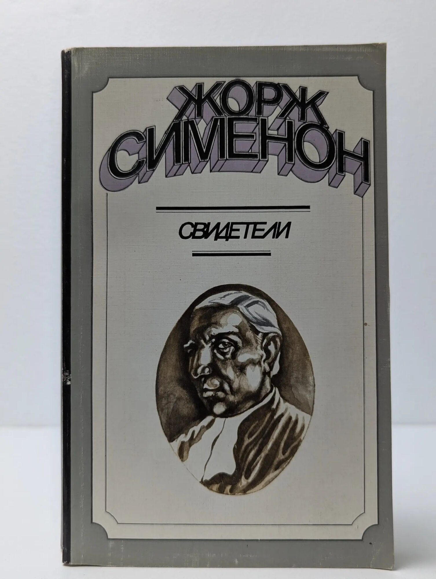 Свидетели Сименон Жорж 1983