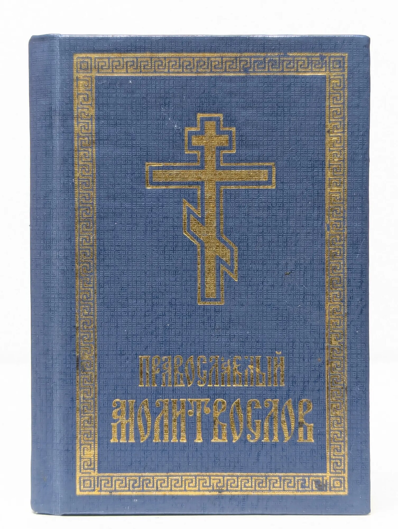 Православный молитвослов 2002