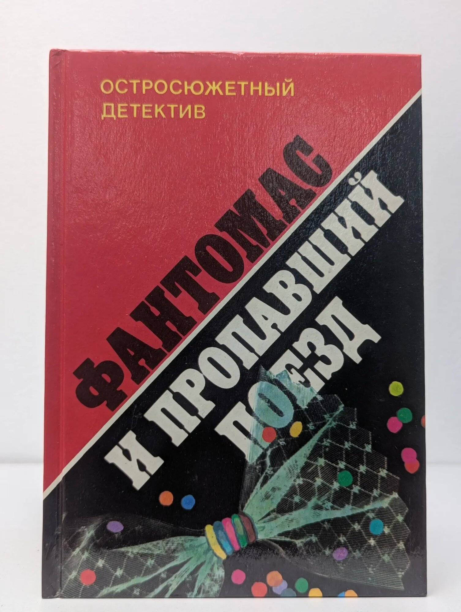 Остросюжетный детектив. Дополнительный выпуск. Фантомас и пропавший поезд Аллен Марсель, Сувестр Пьер 1992