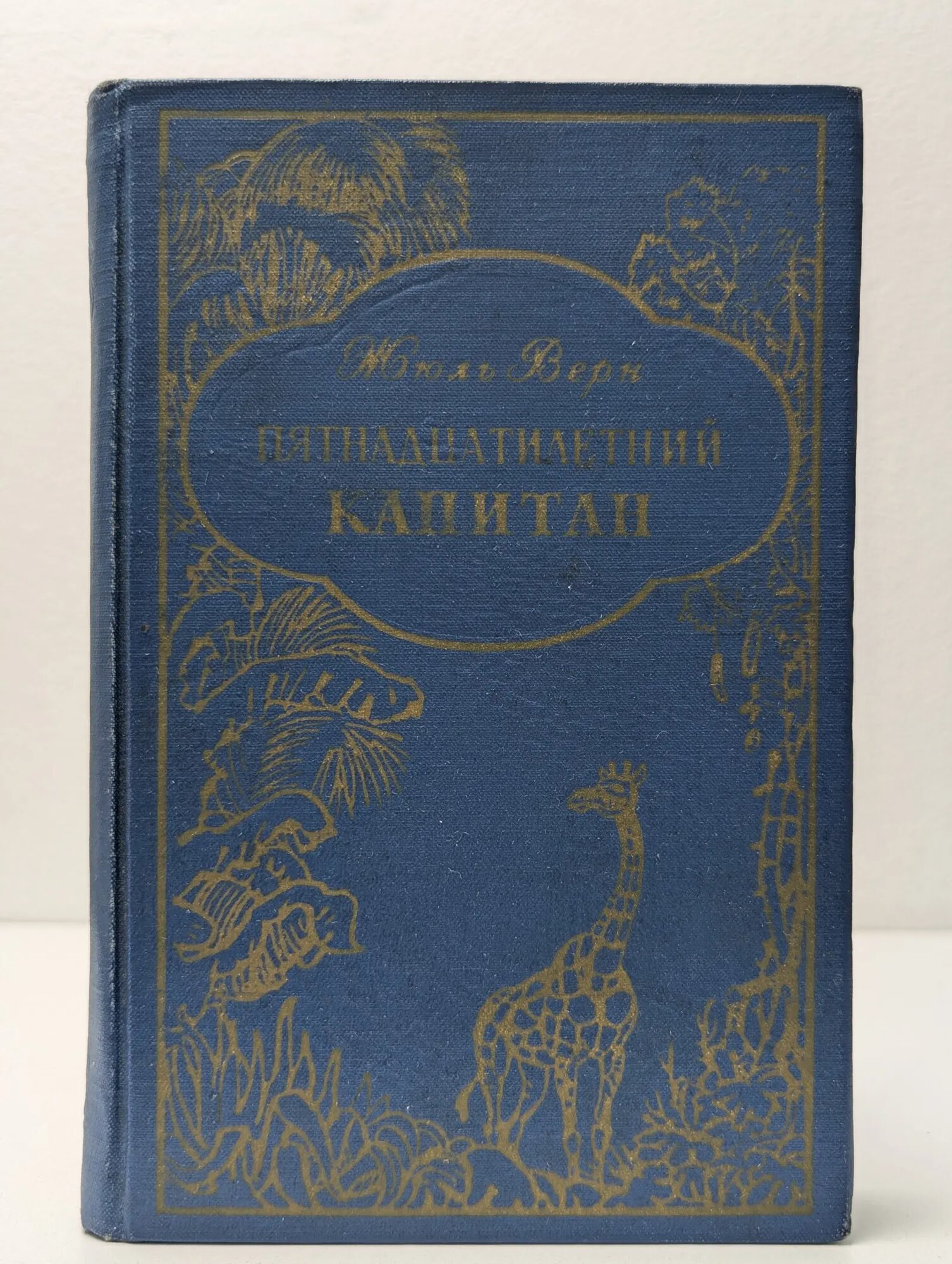 Пятнадцатилетний капитан Верн Жюль 1957
