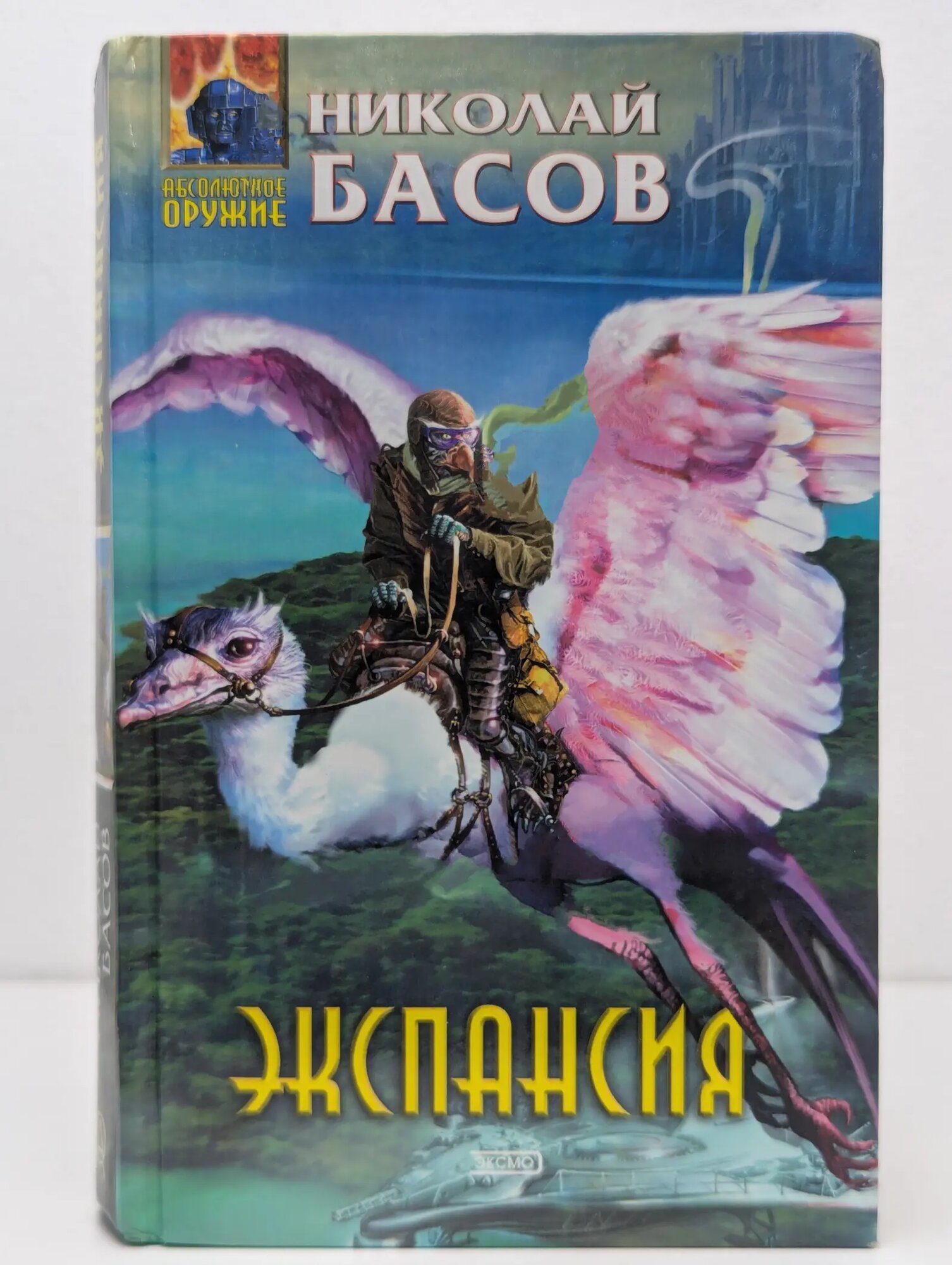 Абсолютное оружие. Экспансия Басов Николай Владленович 2004