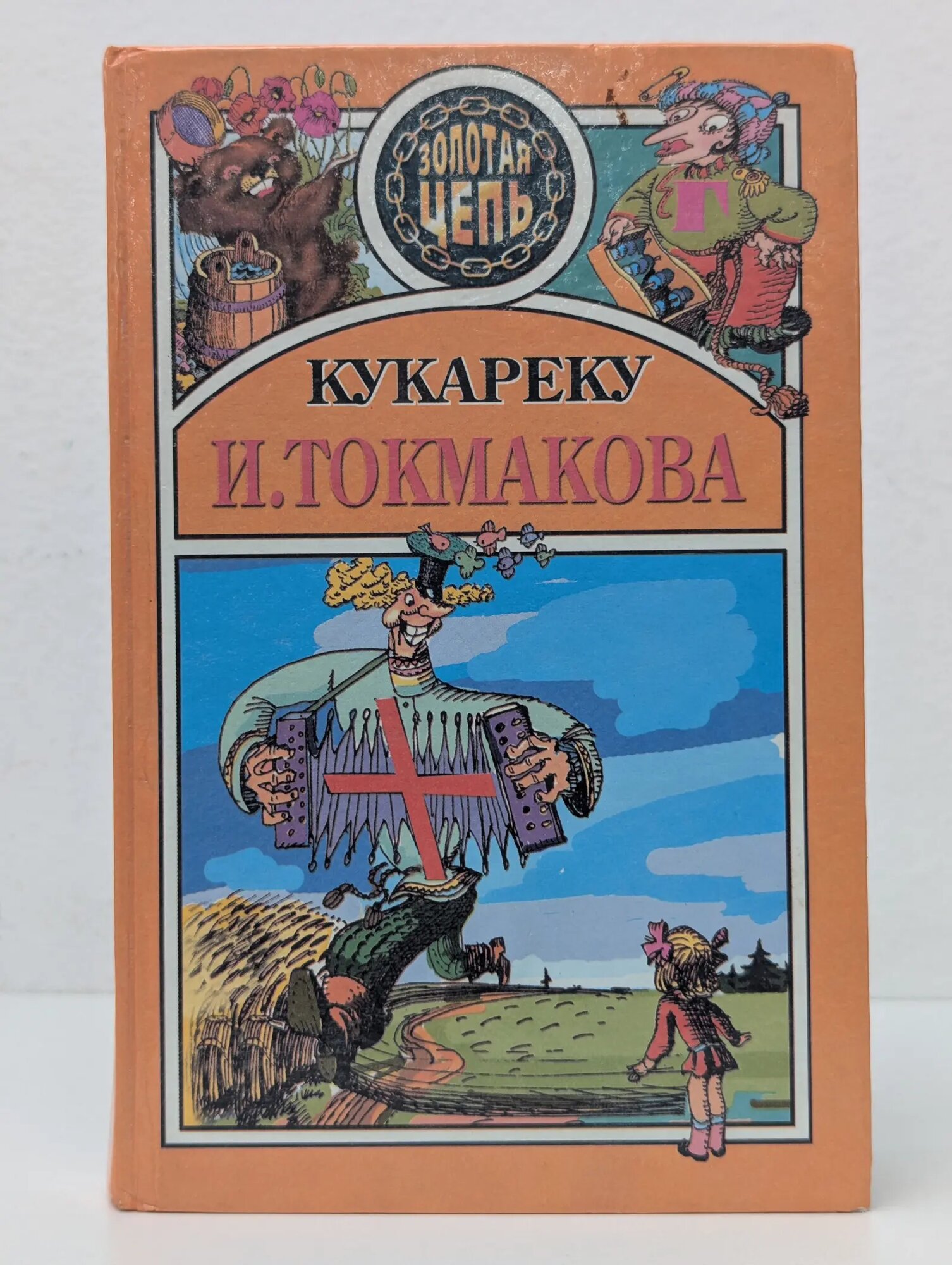 Золотая цепь. Кукареку Токмакова Ирина Петровна 2000