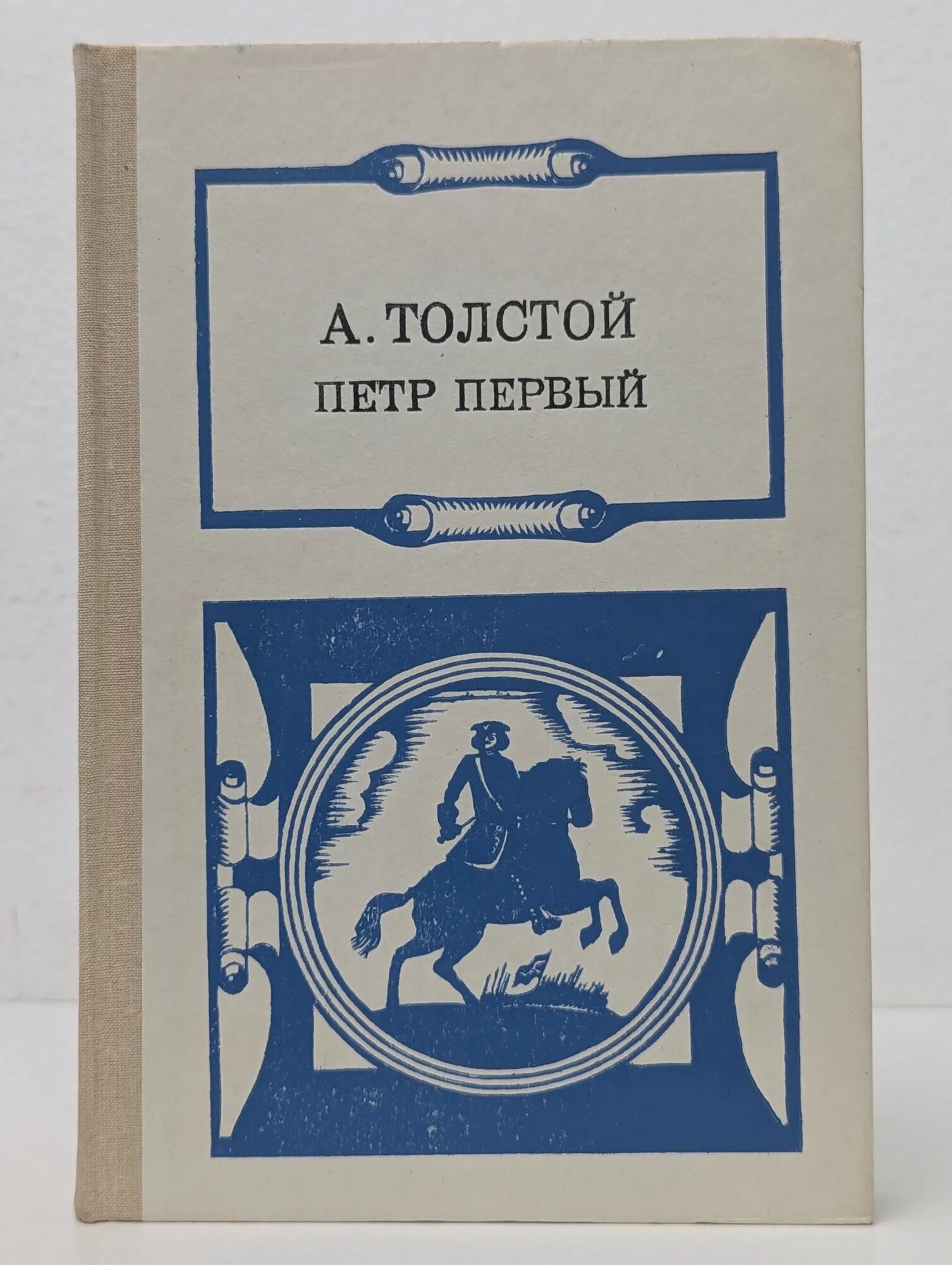 Петр Первый. В 3 книгах. Книга 2 и 3 Толстой Алексей Николаевич 1989