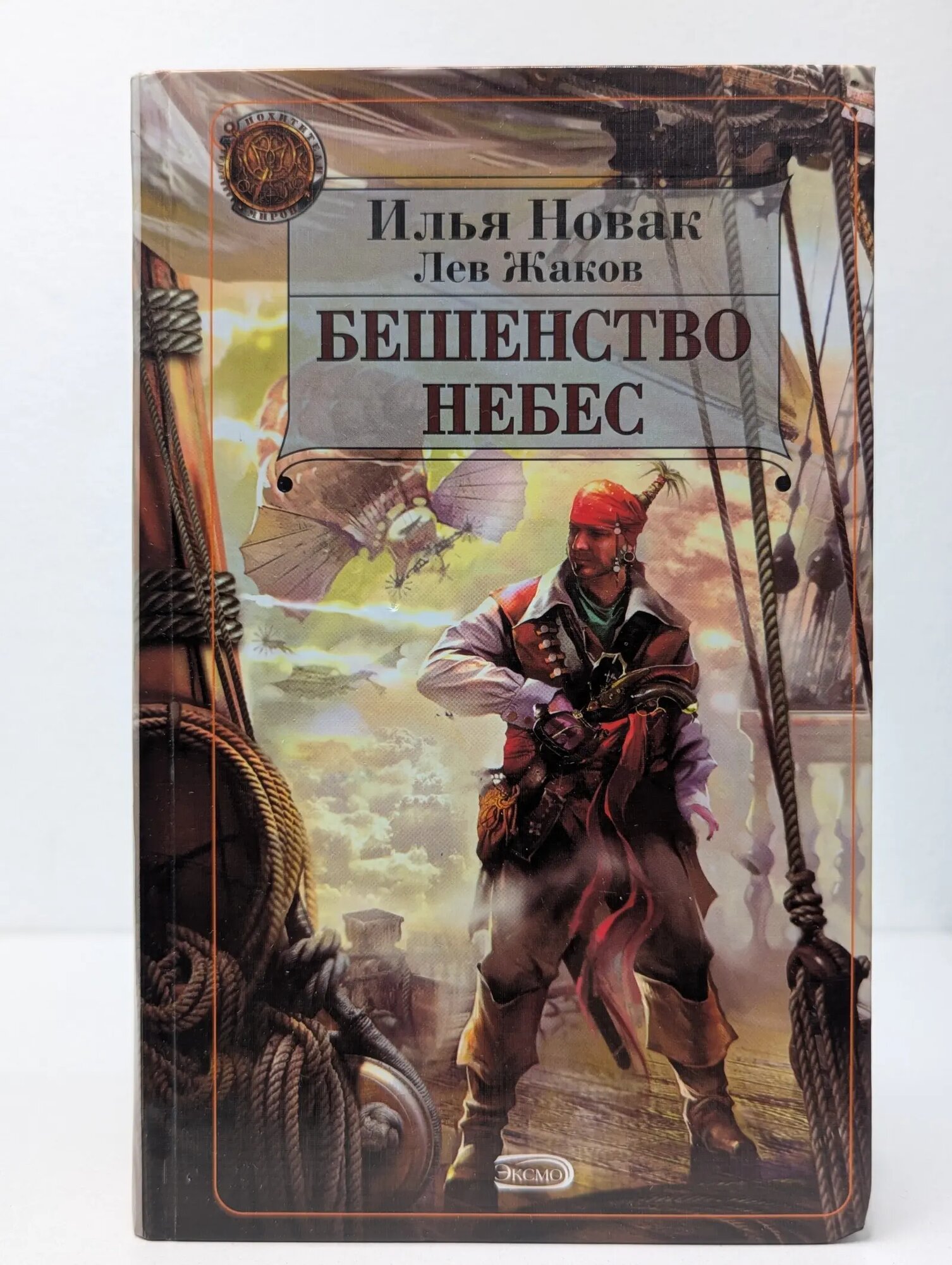 Бешенство небес Новак Илья, Жаков Лев 2007