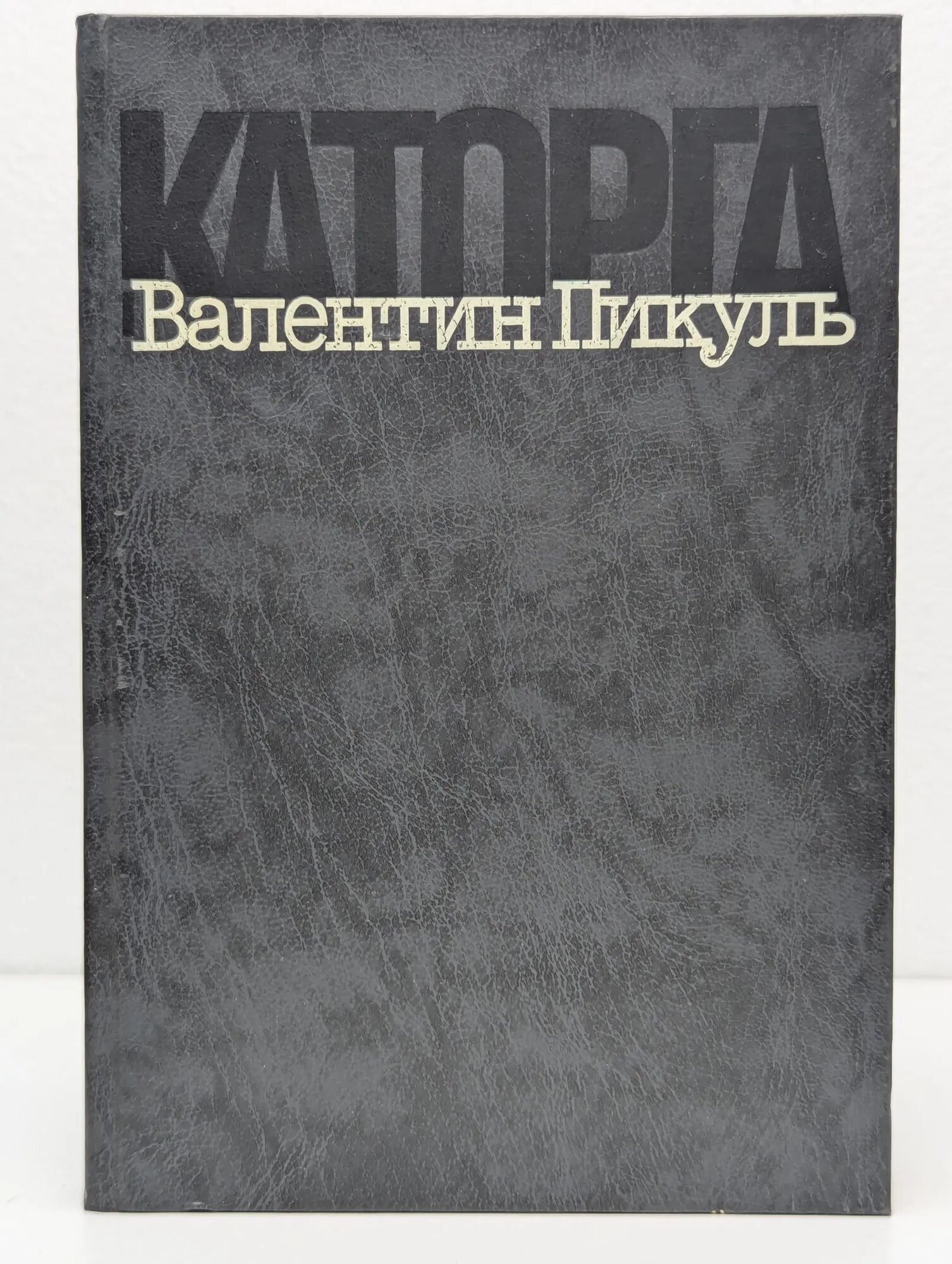 Популярная библиотека. Каторга Пикуль Валентин Саввич 1989