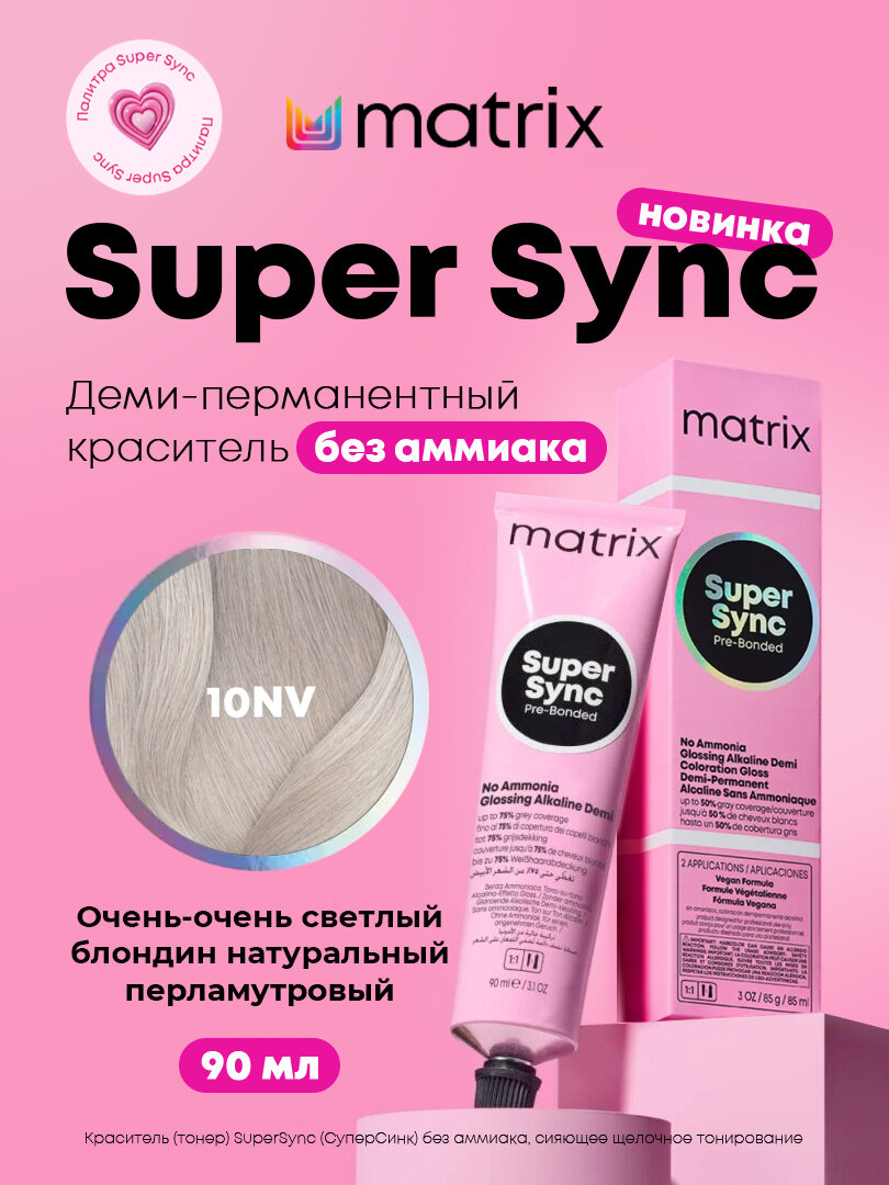 Супер Синк Крем-краска для волос Matrix Реновация! 10NV Очень-очень светлый блондин Натуральный Перламутровый, 90 МЛ