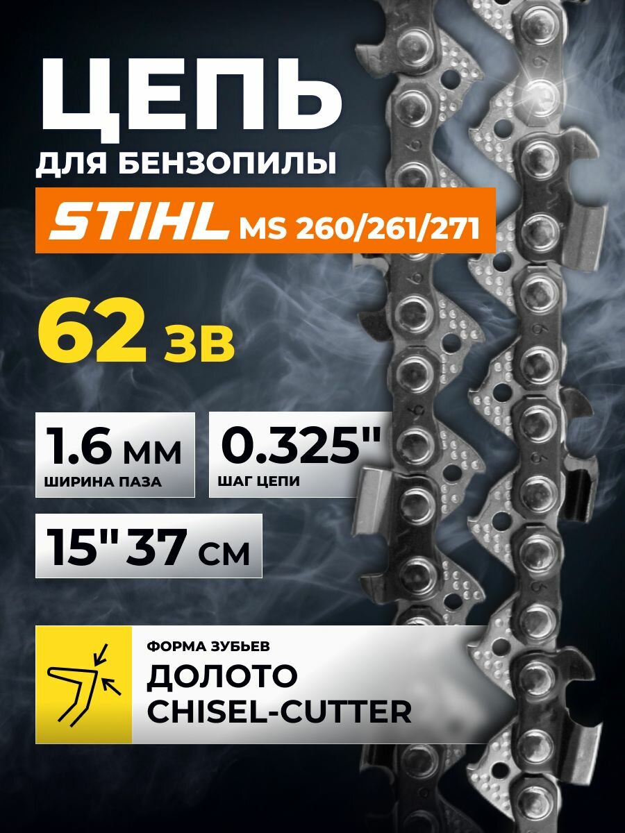 Цепь 22S для бензопилы Штиль / Цепь аналог STIHL, 62 звена